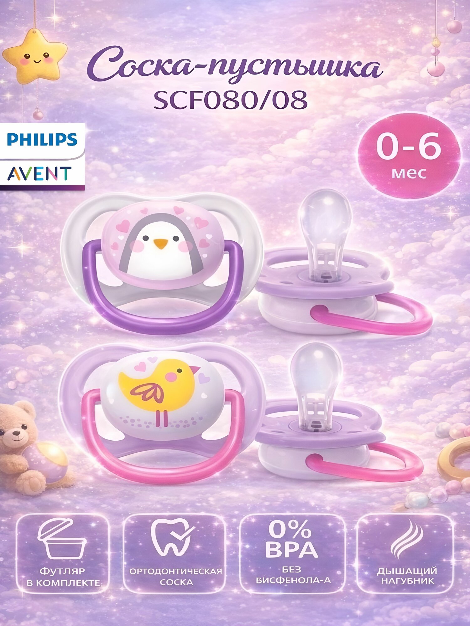 Соска-пустышка силиконовая Philips Avent ultra air SCF080/06 с футляром для хранения и стерилизации, 0-6 мес, 2 шт
