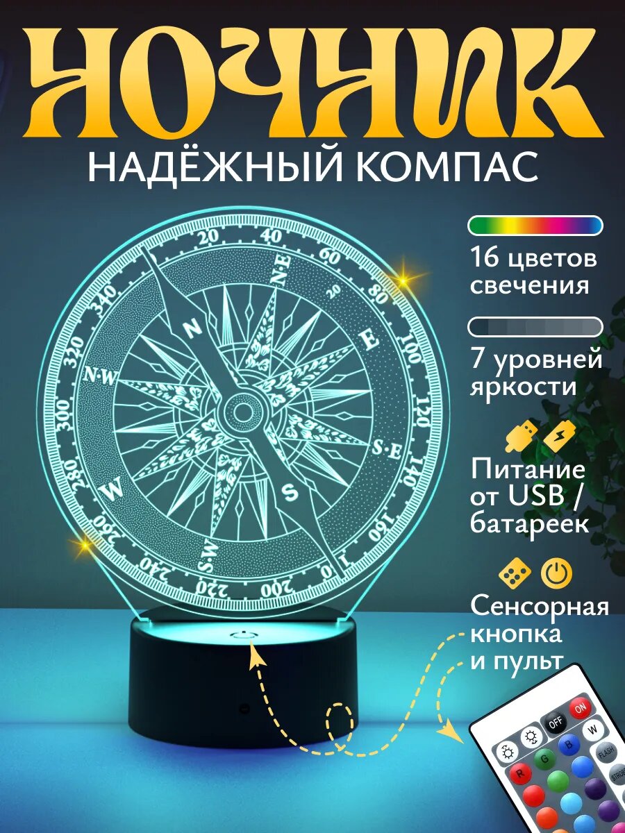 Ночник подарок Компас мужчине, мужу, парню