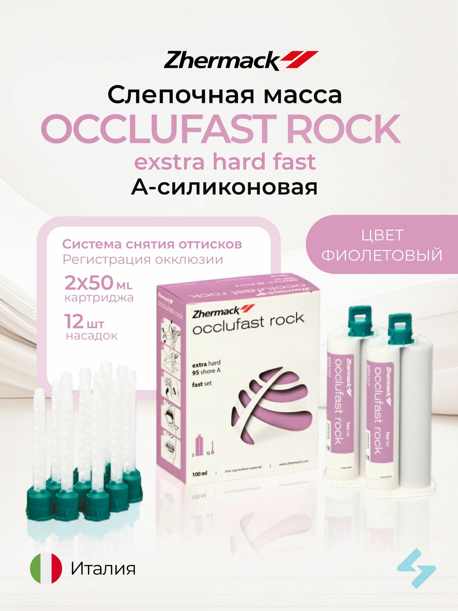 Слепочная масса А-силикон OCCLUFAST ROCK для регистрации прикуса (2 картриджа по 50 мл + 12 зеленых смесителей) , цвет фиолетовый.