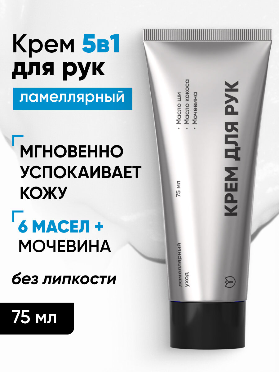 Ламеллярный крем для рук с мочевиной, увлажняющий и питательный с маслом кокоса, Алтея, 75 мл