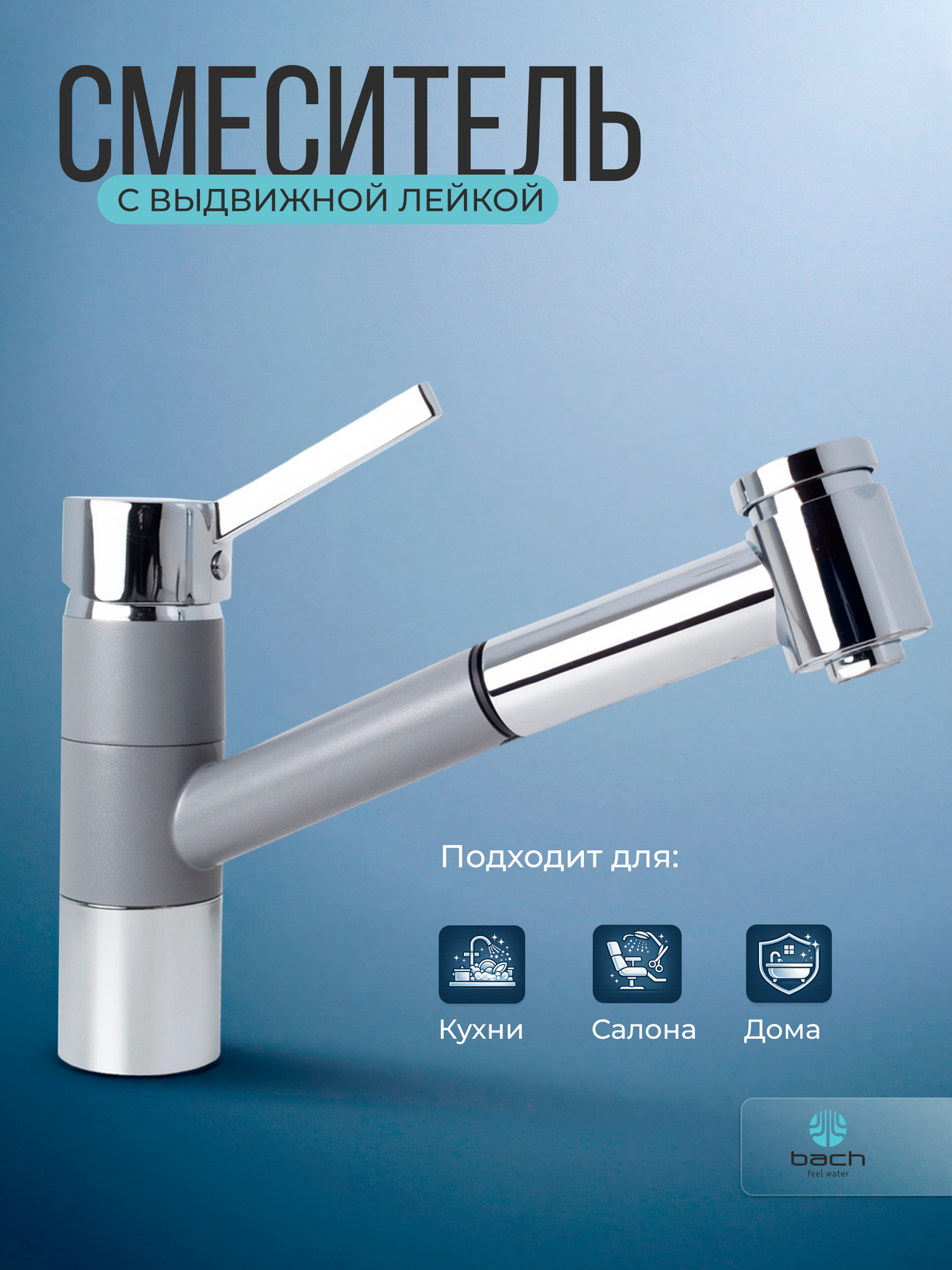 Смеситель для мойки BACH , выдвижная лейка, керамический картридж
