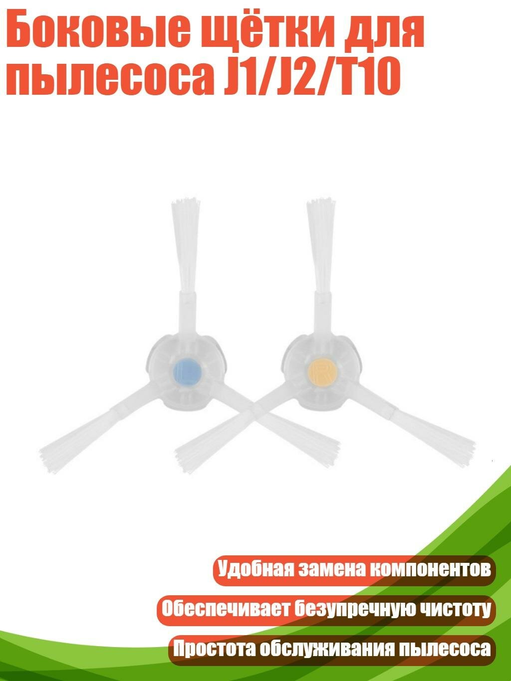 Боковые щётки для пылесоса J1/J2/T10, Боковая щетка