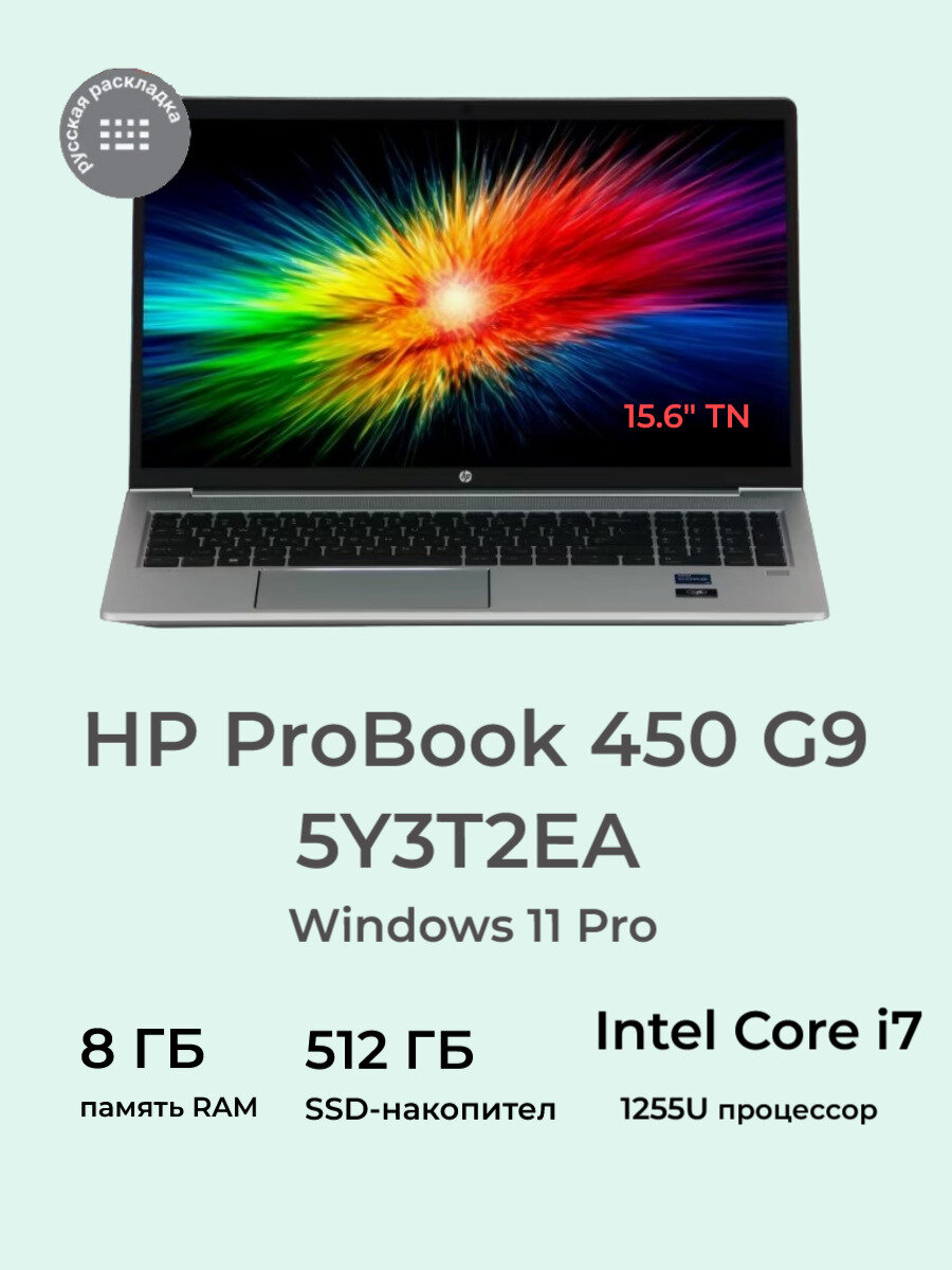 Ноутбук HP ProBook 450 G9 5Y3T2EA 15.6"TN ; Intel Core i7 1255U/ Intel Iris Xe Graphics/ 8/ 512Gb Серый Windows 11 Pro