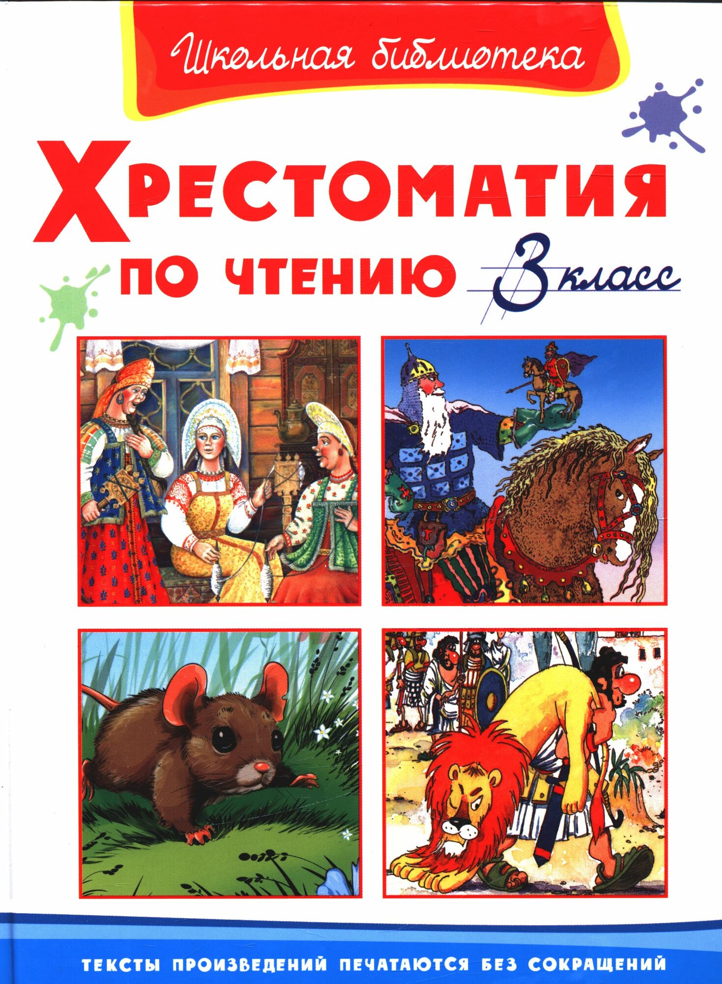 ШкБиб Хрестоматия по чтению 3кл, (Омега, 2021), 7Бц, c.256