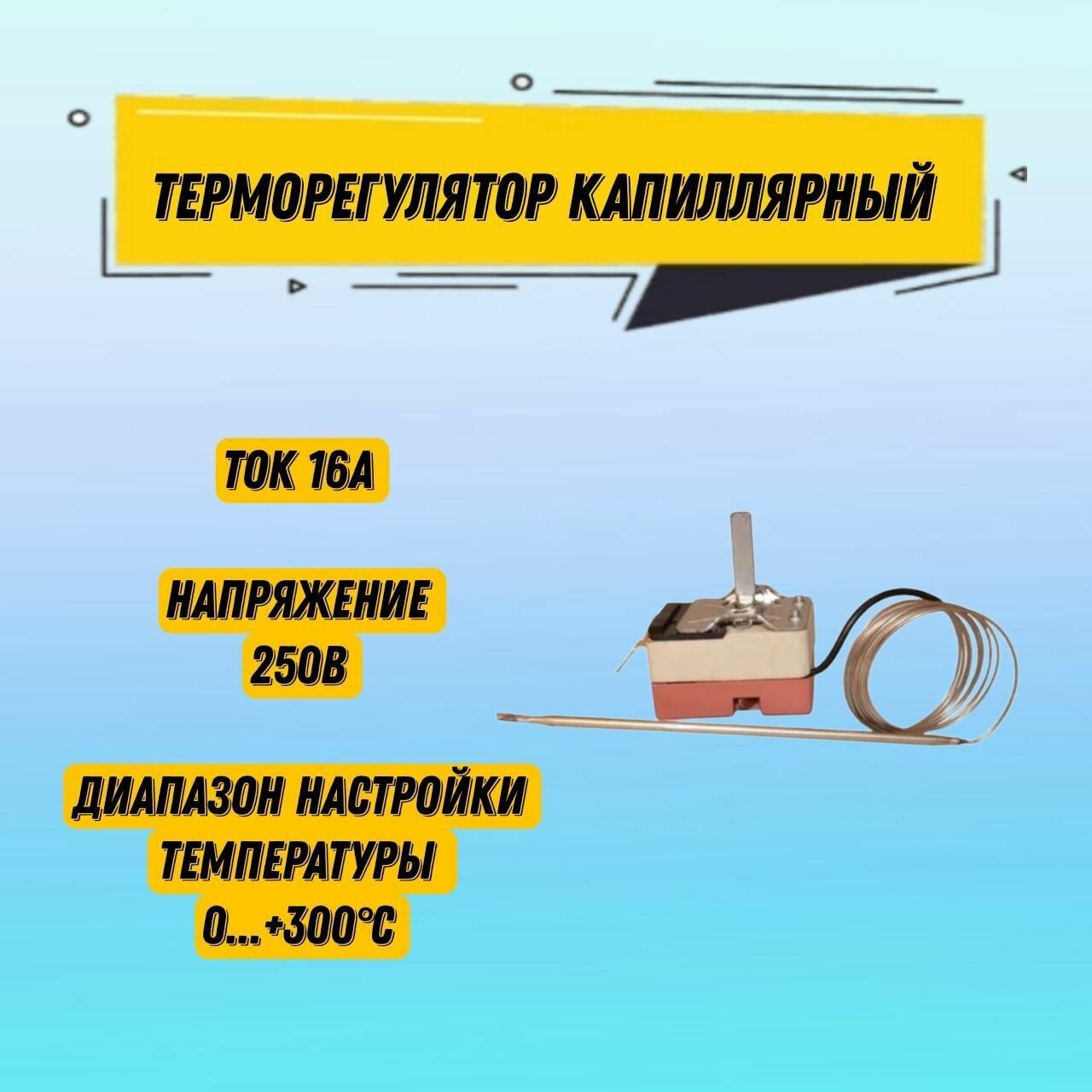 Терморегулятор капиллярный серии TR-133