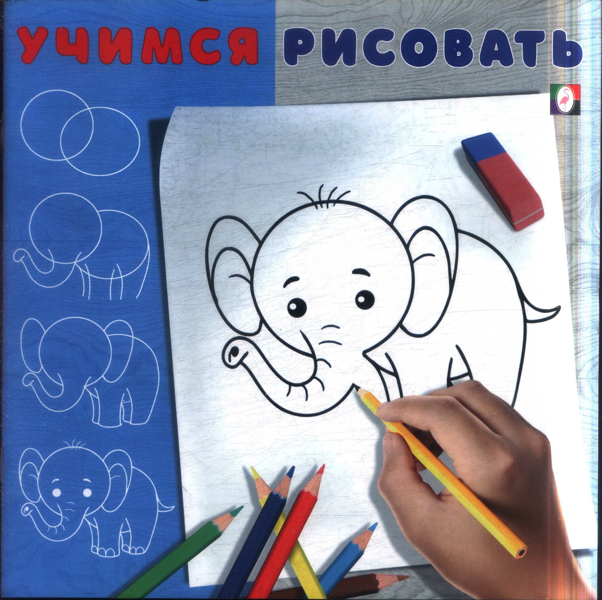 УчимсяРисовать Слоненок, Арт.28350, (Фламинго, 2021)