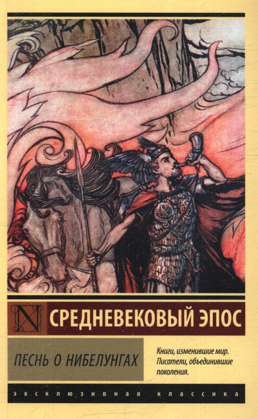 Песнь о нибелунгах (АСТ)