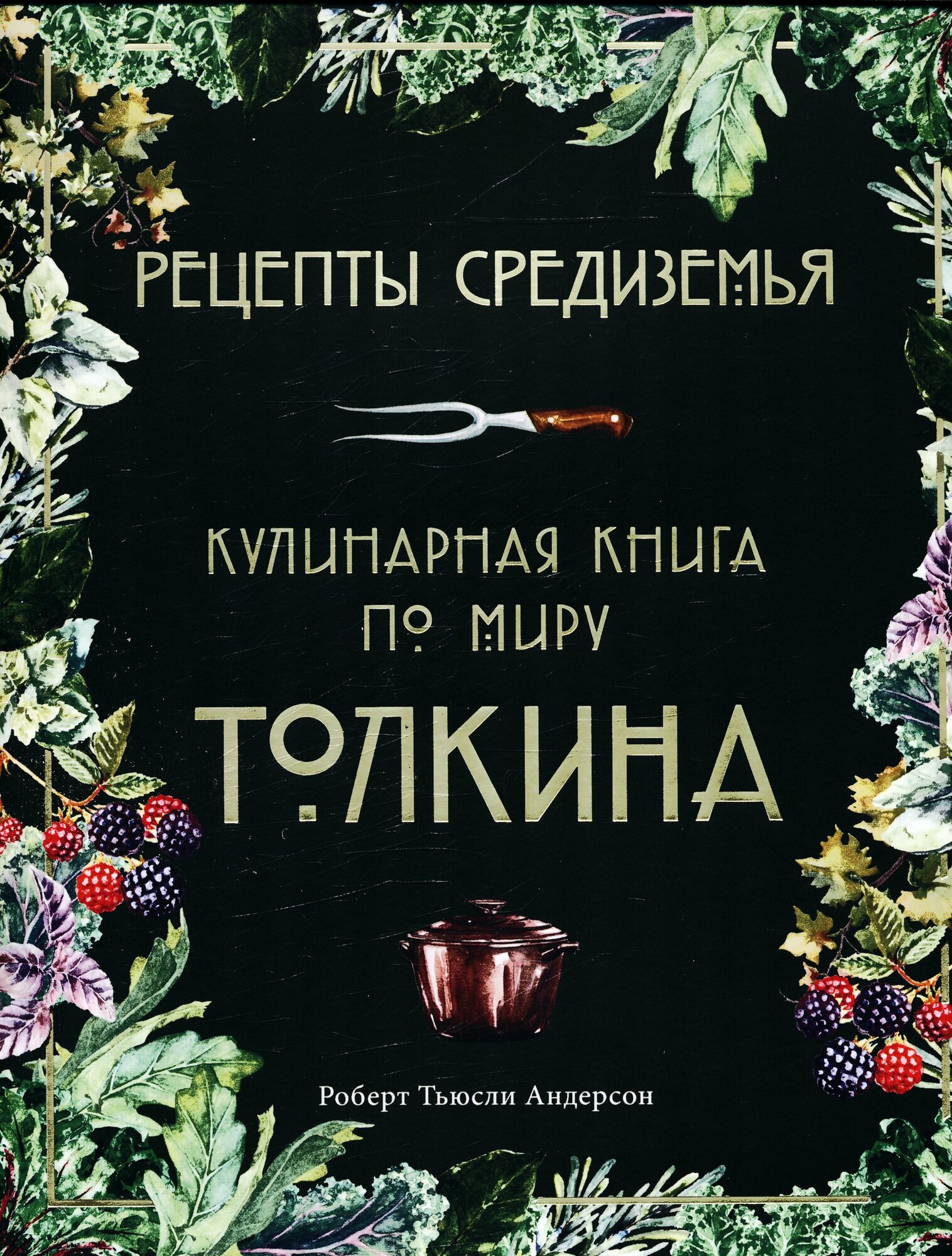Рецепты Средиземья. Кулинарная книга по миру Толкина (Андерсон Р.)