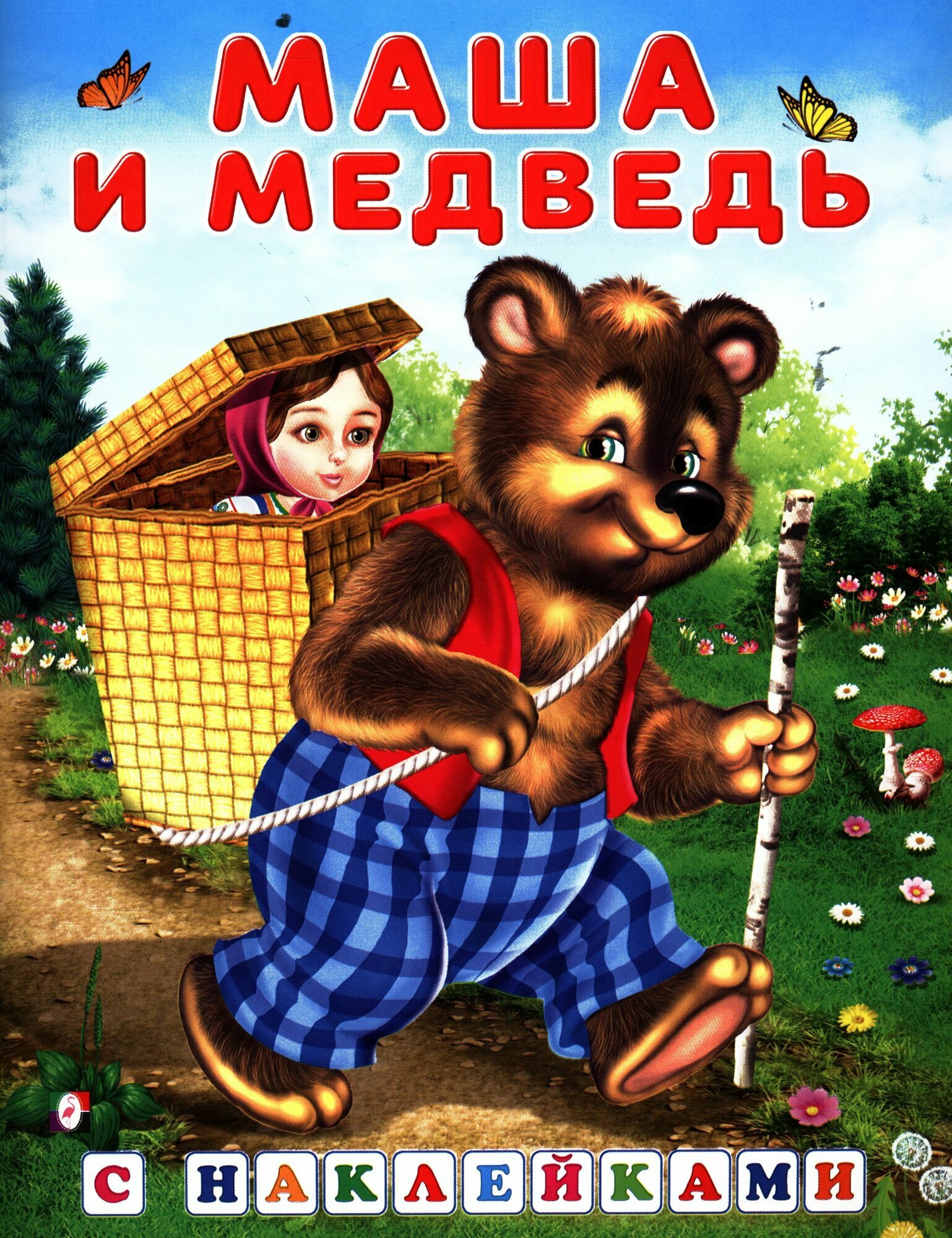 Кн. накл(Фламинго) СказкиСНакл Маша и Медведь Русская народная сказка (2 варианта обл.)