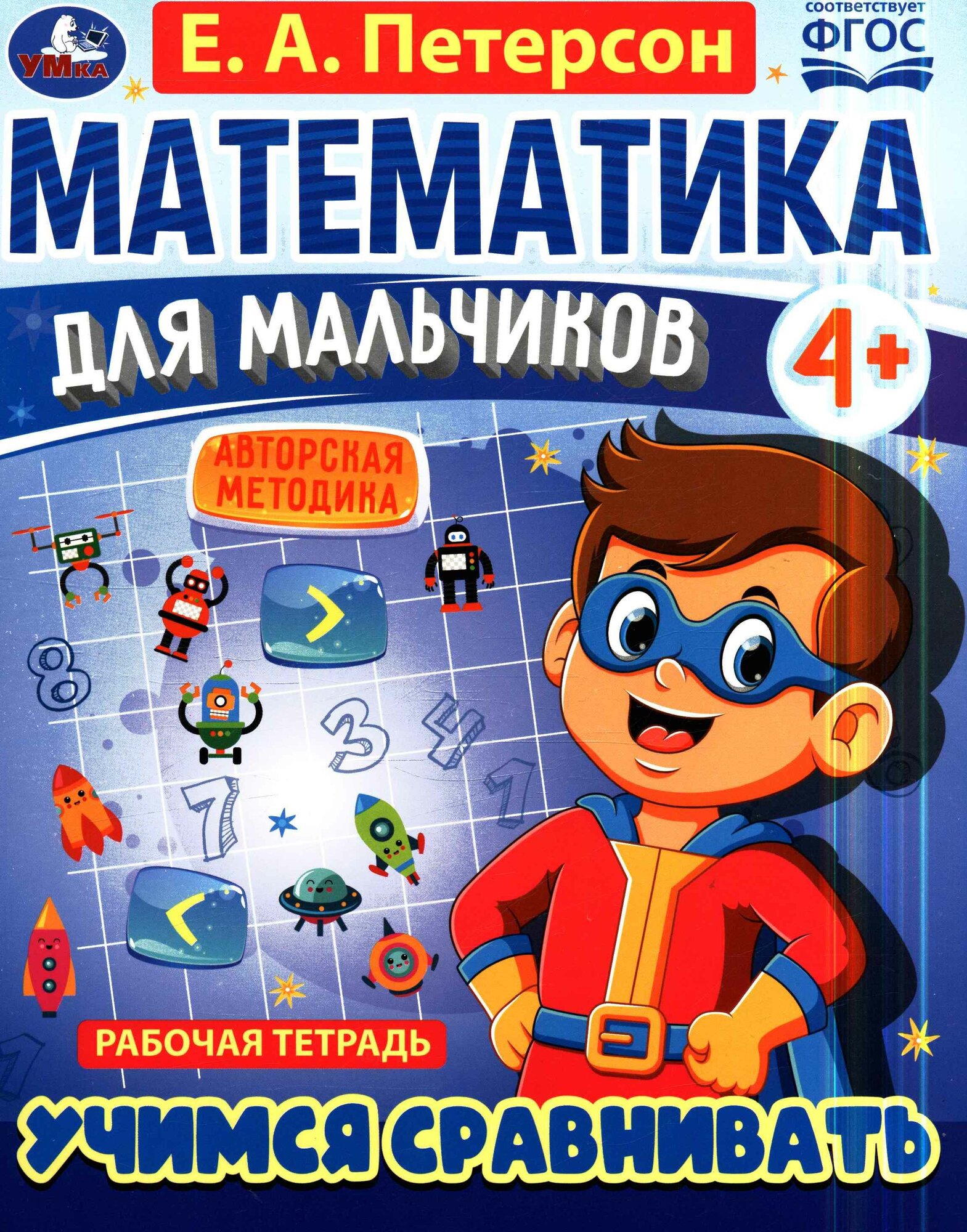 МатематикаДляМальчиков Петерсон Е. А. Учимся сравнивать. Рабочая тетрадь (от 4 лет), (Умка, 2021), Об