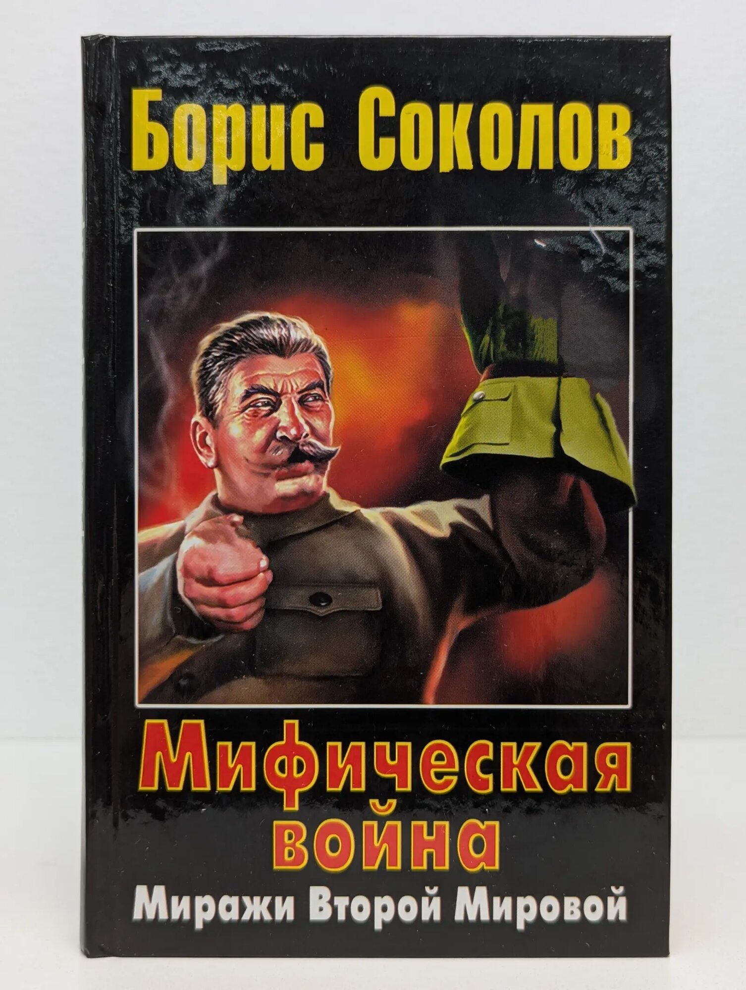 Бестселлеры Марка Солонина. Мифическая война. Миражи Второй Мировой Соколов Борис 2011