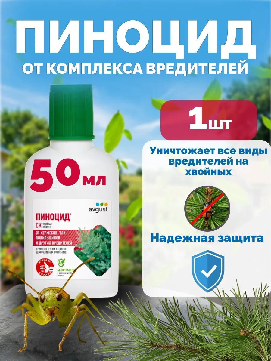 Инсектицид Август "Пиноцид", для хвойных, от вредителей, концентрат, 50мл
