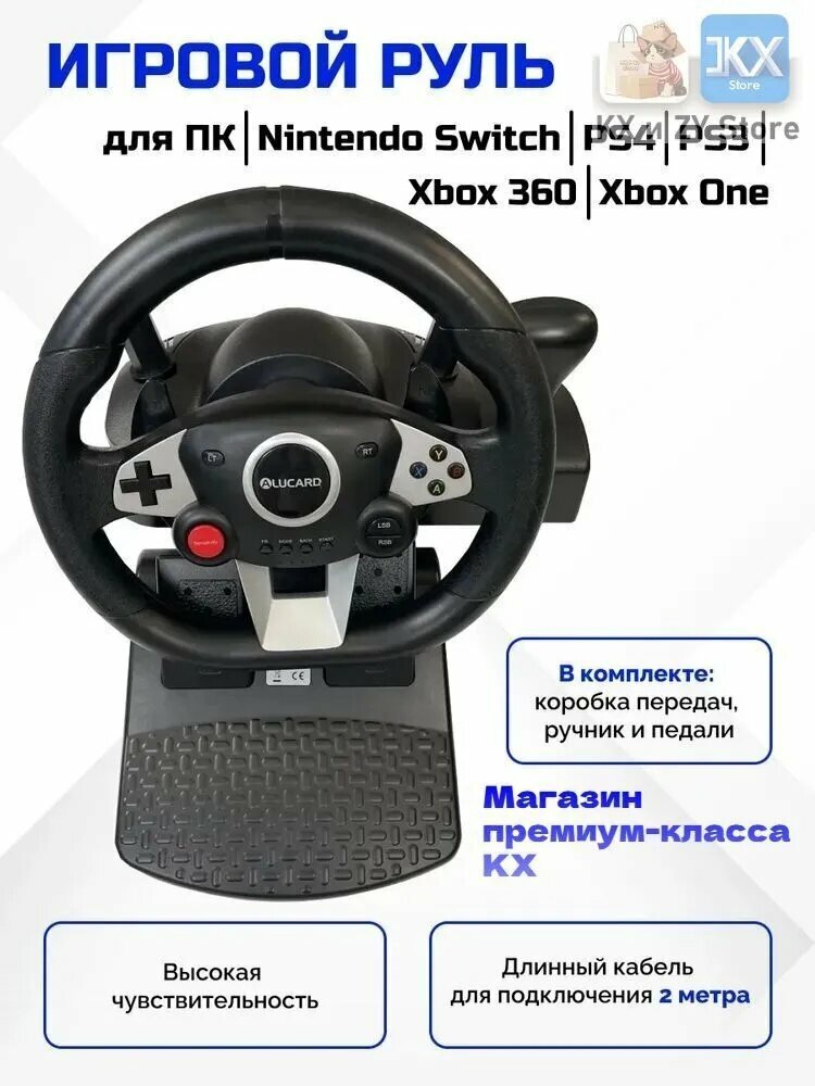 Руль игровой для пк, PS3, PS4 с педалями и коробкой передач
