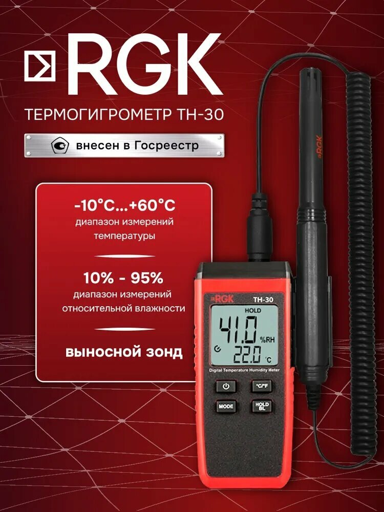 Термогигрометр TH-30 с выносным датчиком, измеритель температуры и влажности: -10 С до +60 С, 10% - 95%, Госреестр СИ