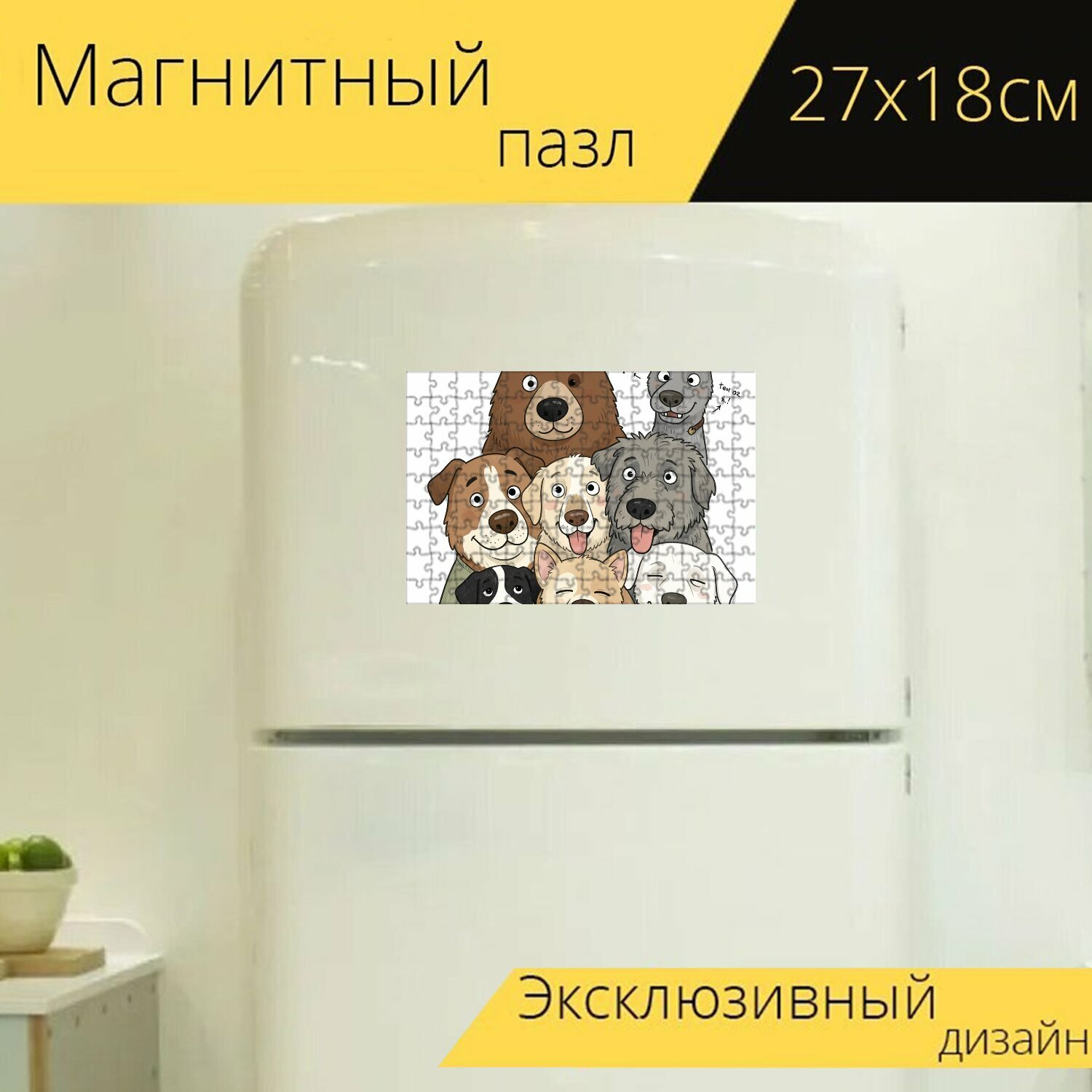 Магнитный пазл "Забавные собаки и медведь. Милая мультяшная иллюстрация с дружной компанией животных: песики разных пород и бурый мишка на белом фоне." на холодильник 27 x 18 см.