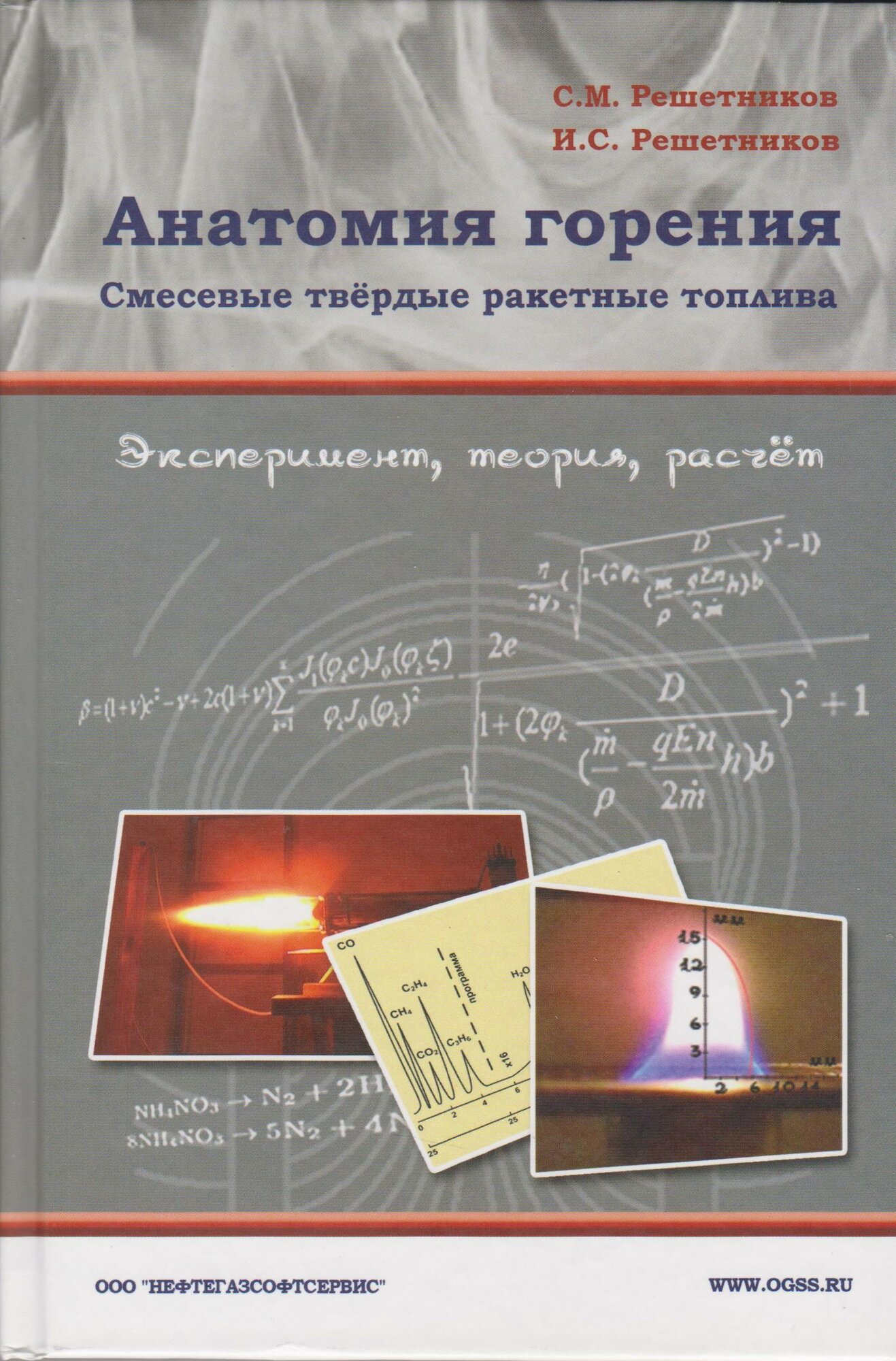 Книга Нефтегазсофтсервис, нгсс Решетников С. М, Решетников И. С. Анатомия горения 60х90/16 247 Твердый переплет