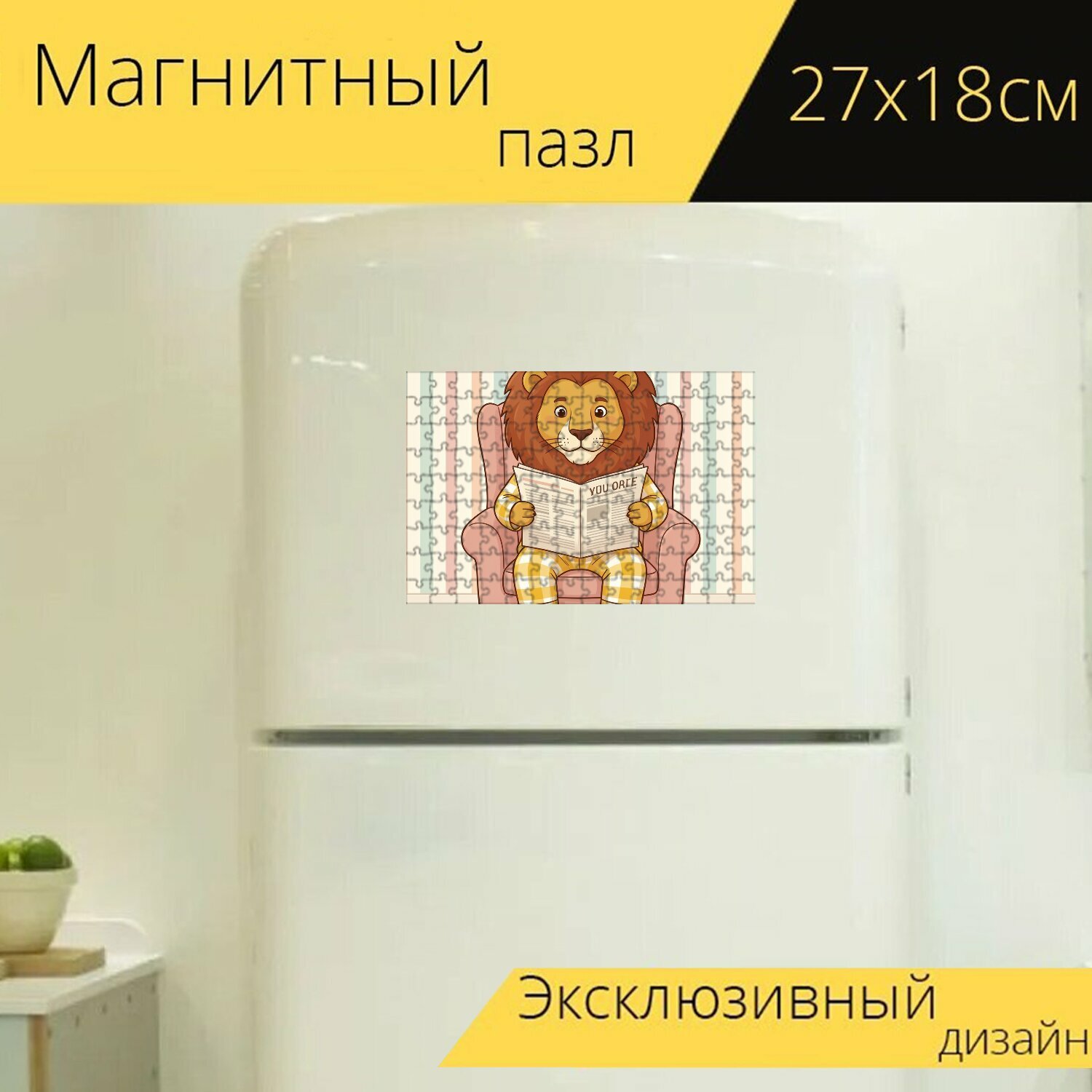 Магнитный пазл "Лев в кресле с газетой. Милый мультяшный царь зверей в клетчатой пижаме читает прессу в розовом мягком кресле. Пастельные полосы, детская." на холодильник 27 x 18 см.