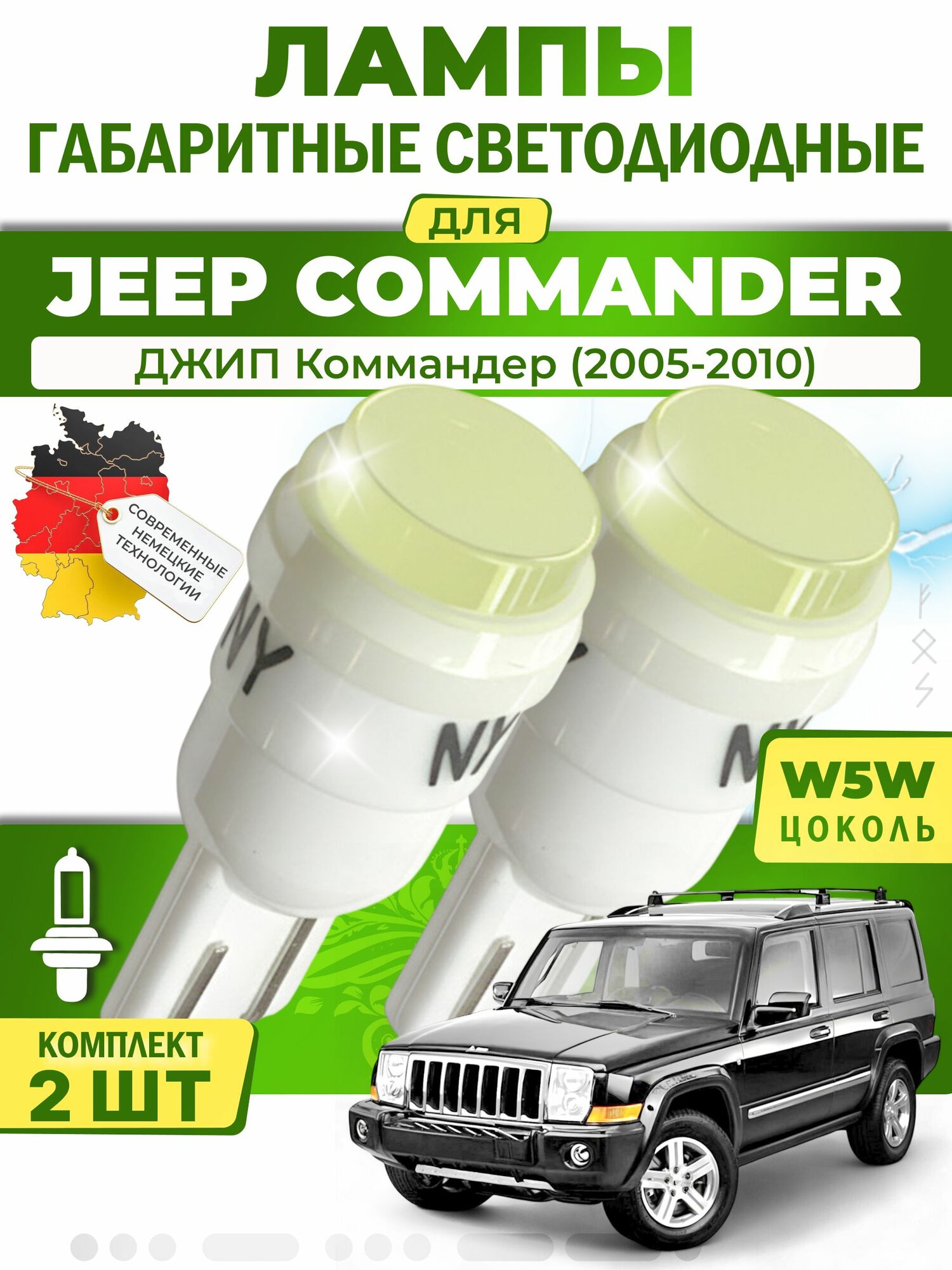 Лампы светодиодные габаритные для для JEEP COMMANDER / джип Коммандер (2005-2010), W5W ( LED - белый свет 6000k ) (комплект 2шт)