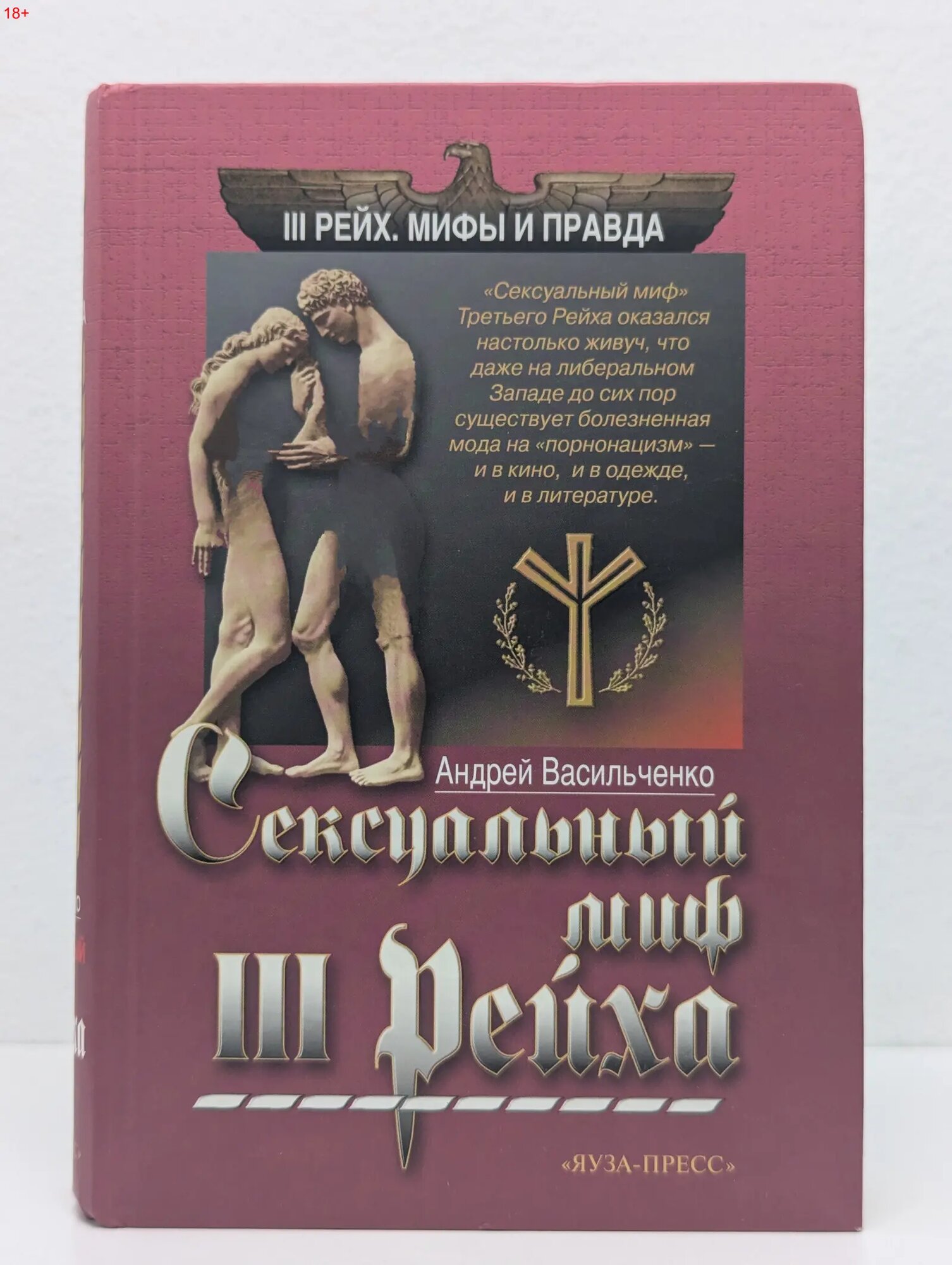 III Рейх. Мифы и правда. Сексуальный миф III Рейха Васильченко Андрей Вячеславович 2008