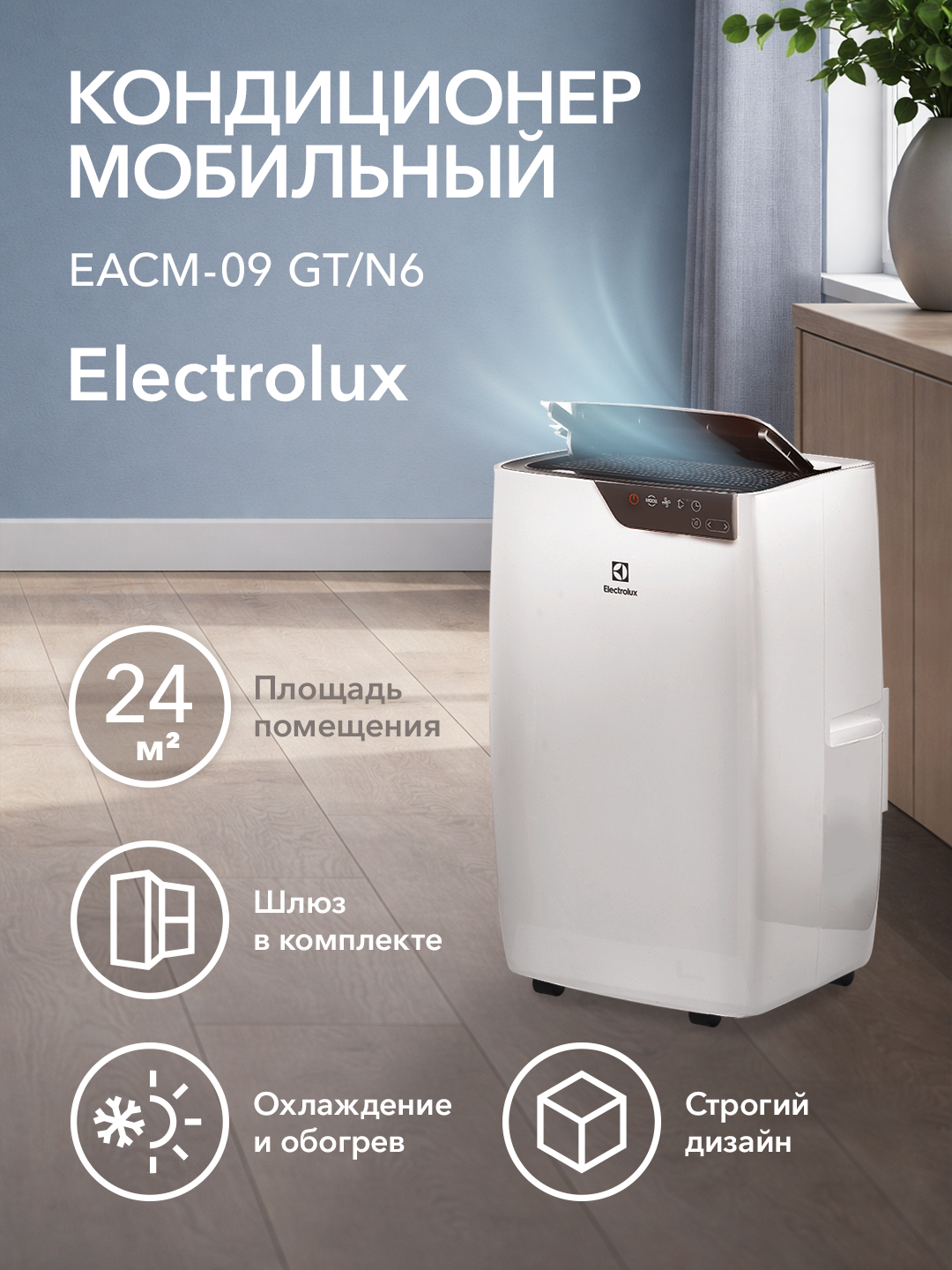 Кондиционер мобильный Electrolux EACM-09 GT/N6