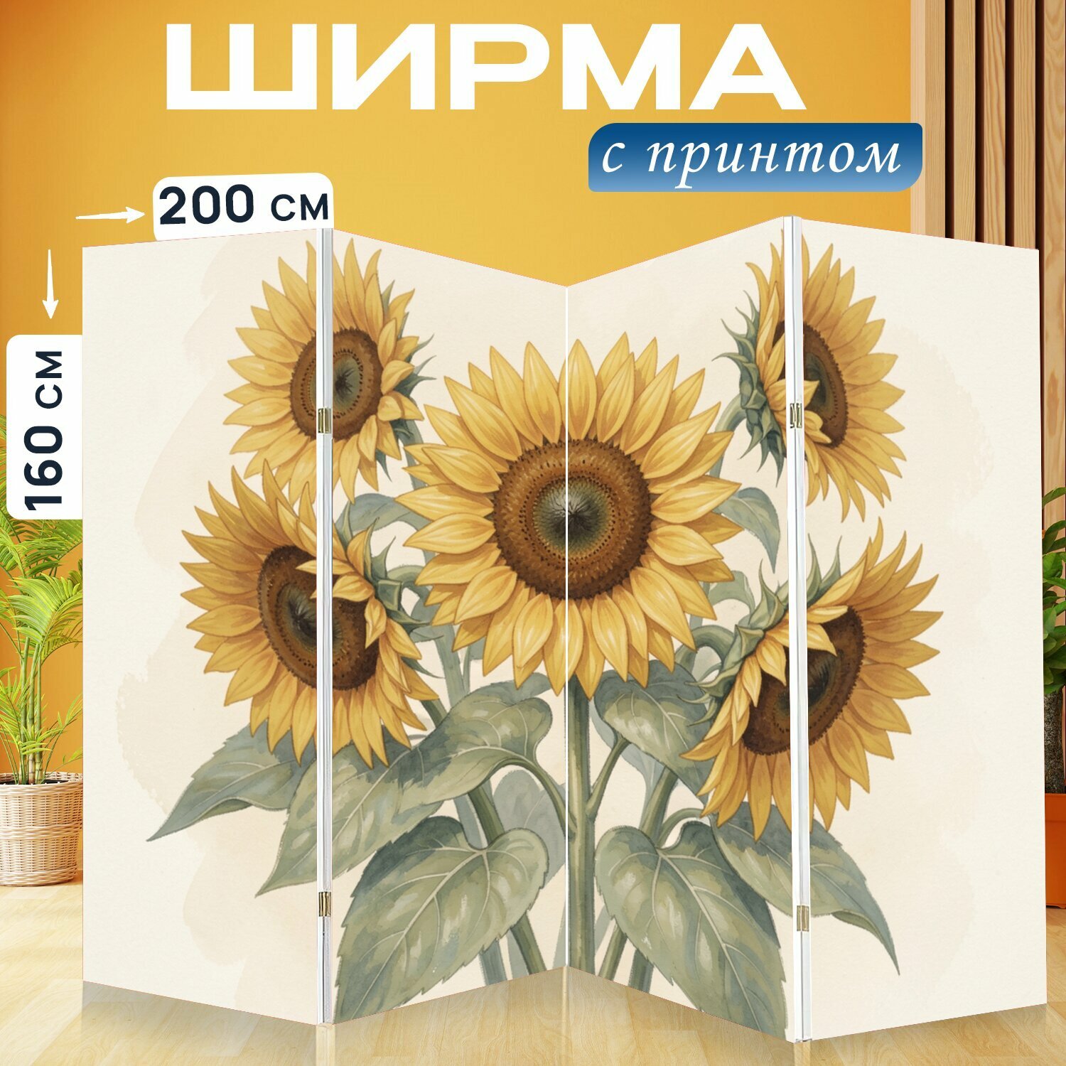 Ширма "Букет подсолнухов в акварели. Нежная ботаническая иллюстрация с крупными солнечными цветами, зелёной." перегородка для зонирования комнаты с принтом 200x160 см. на холсте