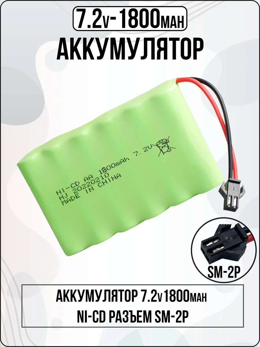 Аккумулятор Ni-Cd 7.2v 1800mah