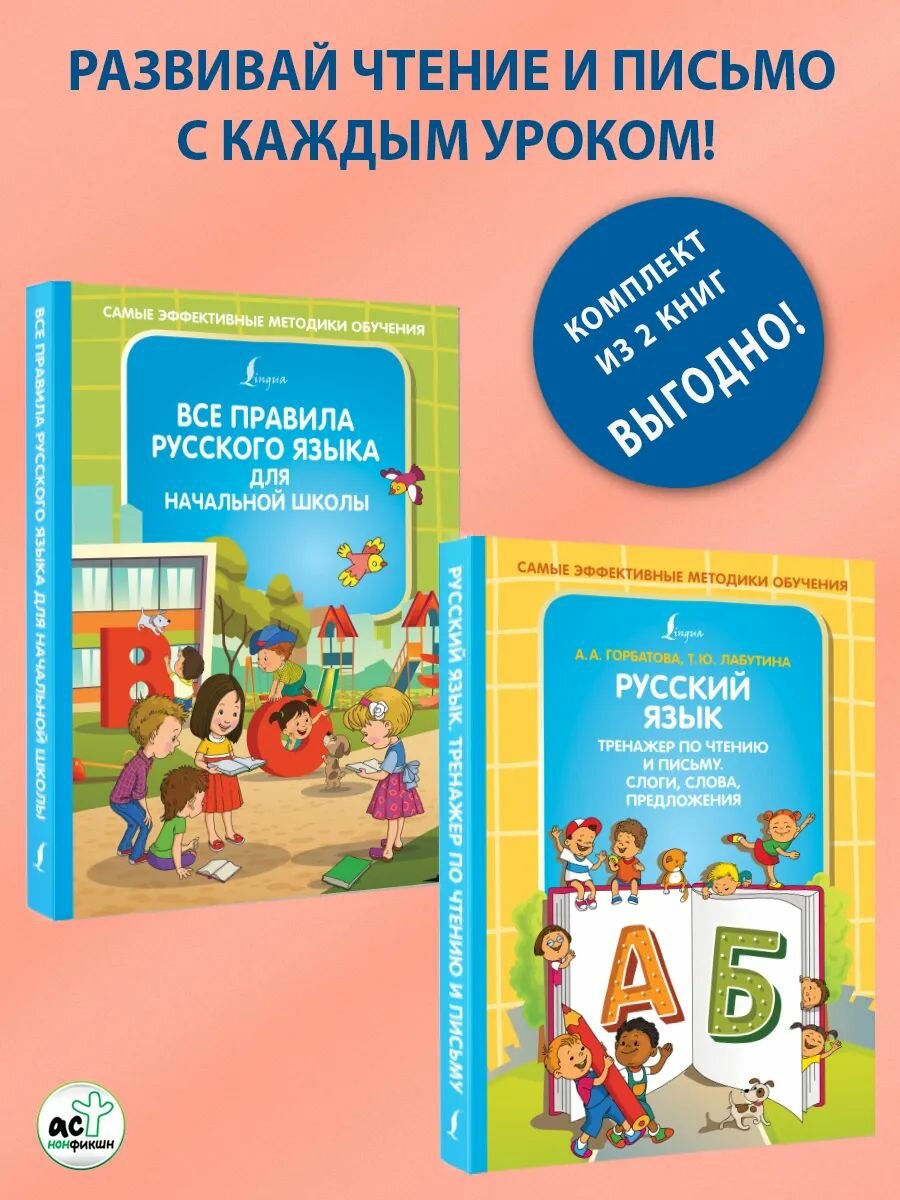 Все правила русского языка. Тренажер по чтению. 2 книги