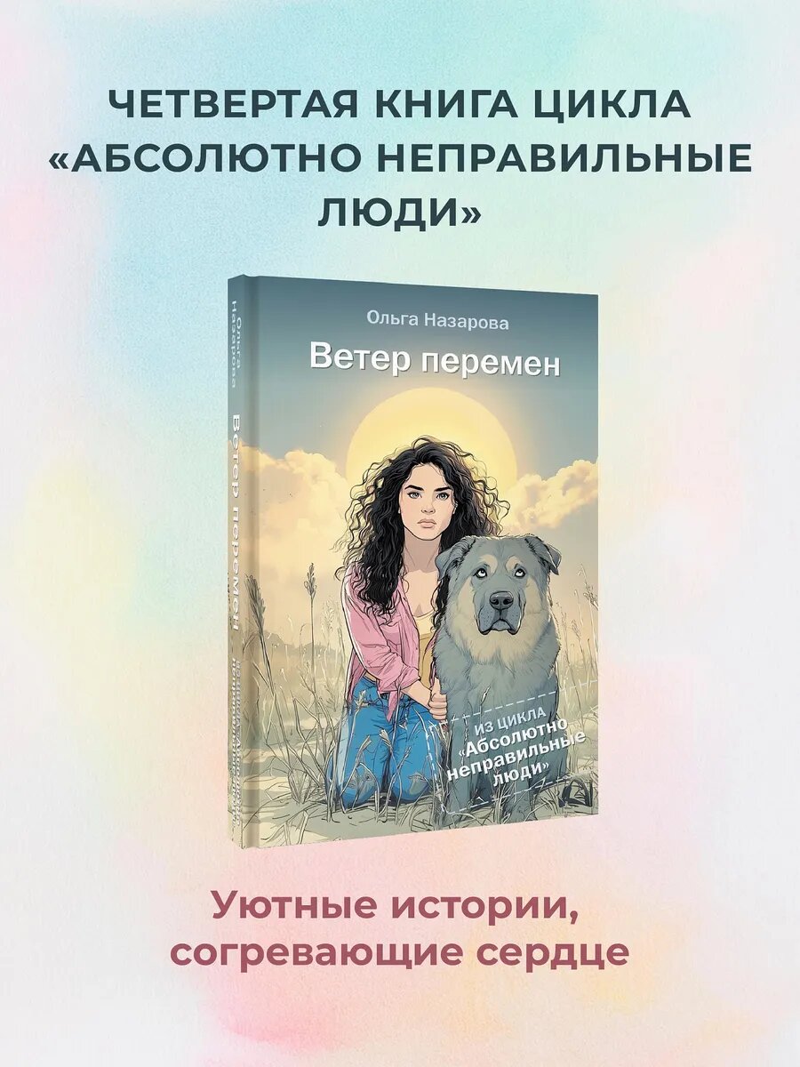 Ветер перемен. Абсолютно неправильные люди