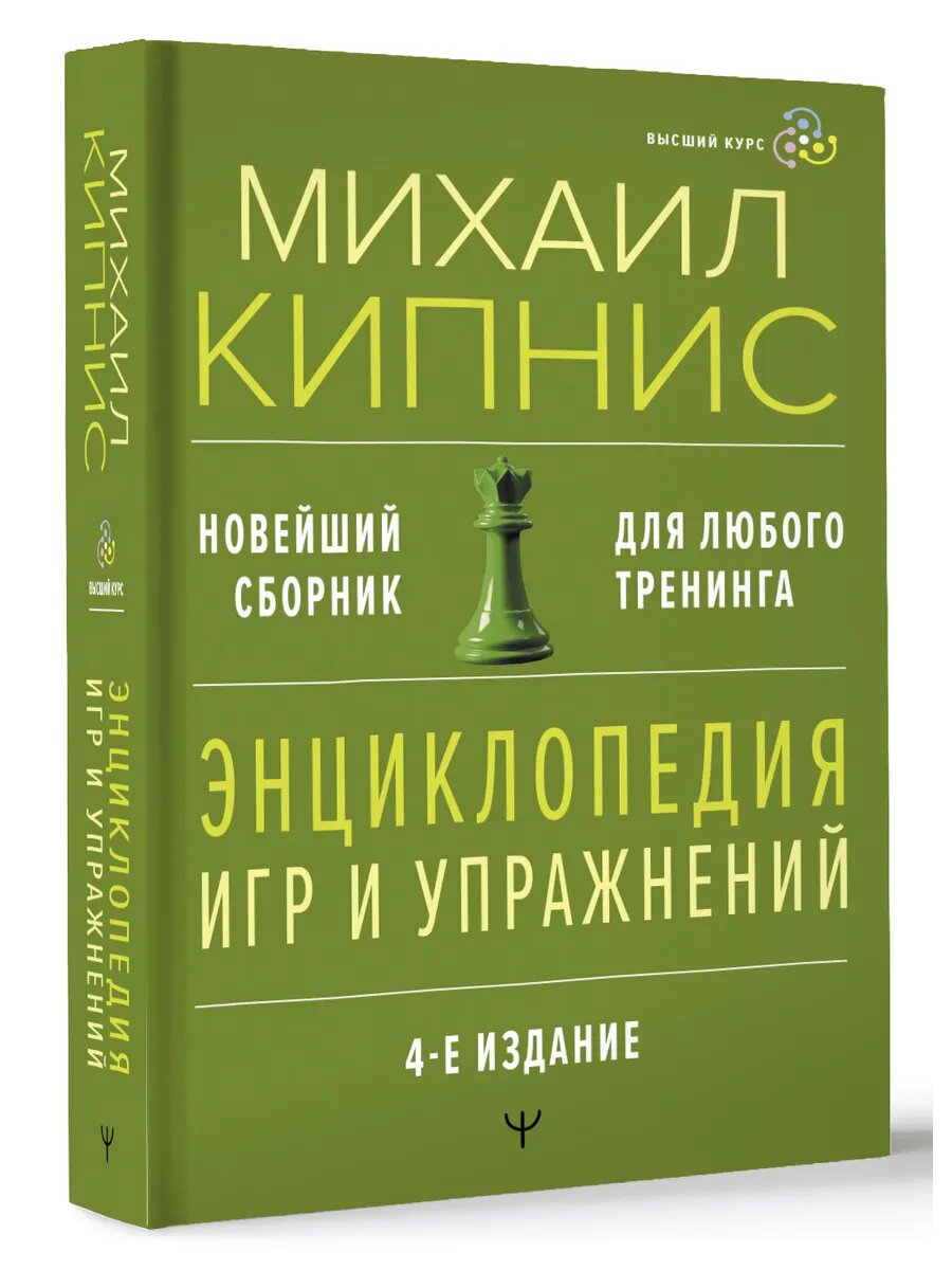 Энциклопедия игр и упражнений для любого тренинга. 4-е