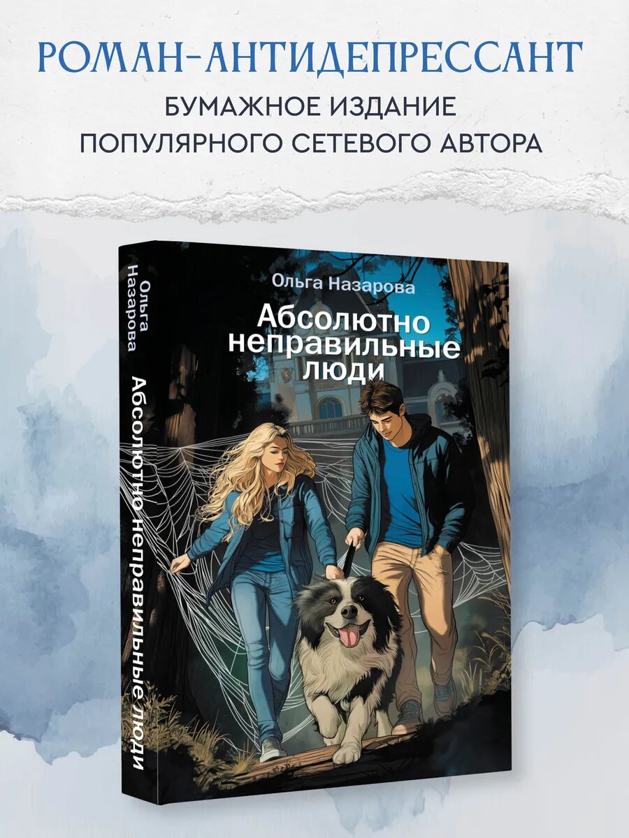 Абсолютно неправильные люди