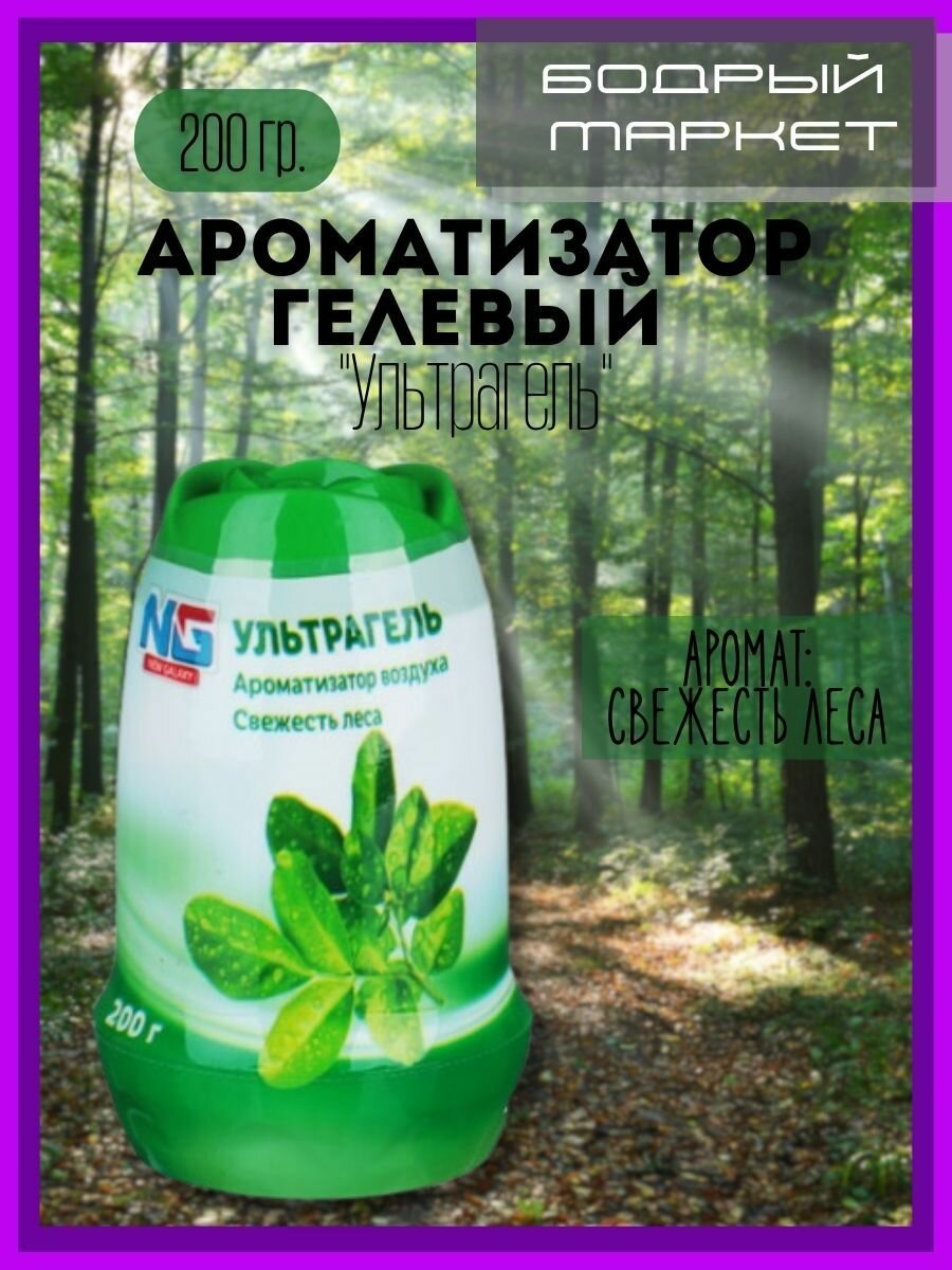Ароматизатор гелевый Свежесть леса 200 гр.