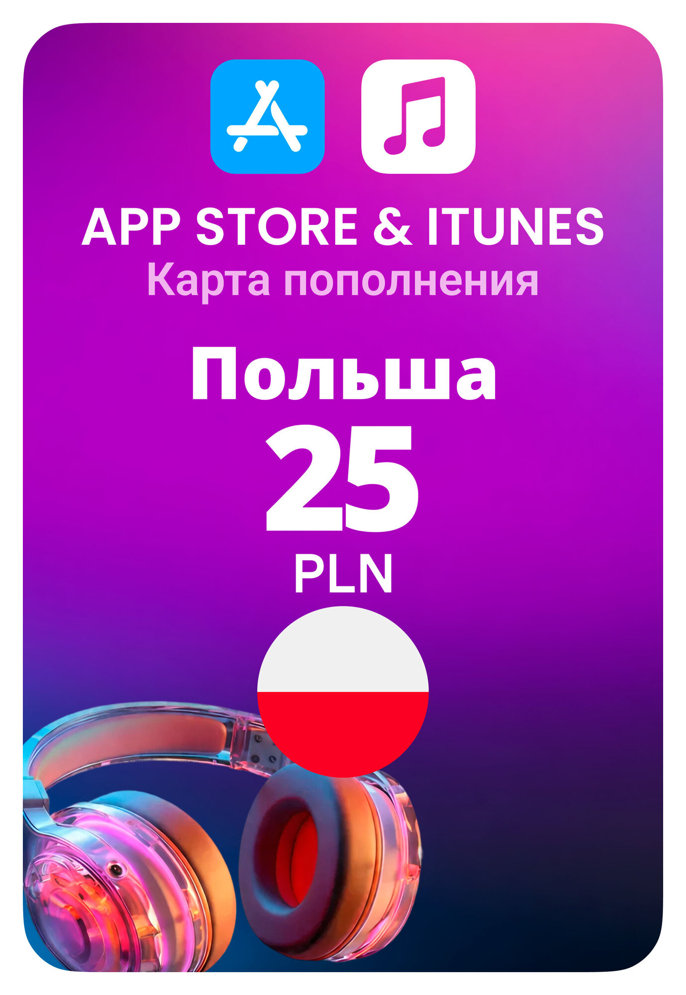 Карта пополнения App Store / iTunes Польша 25 PLN (App Store, iTunes Store; iOS, macOS, PC; Регион активации Польша)