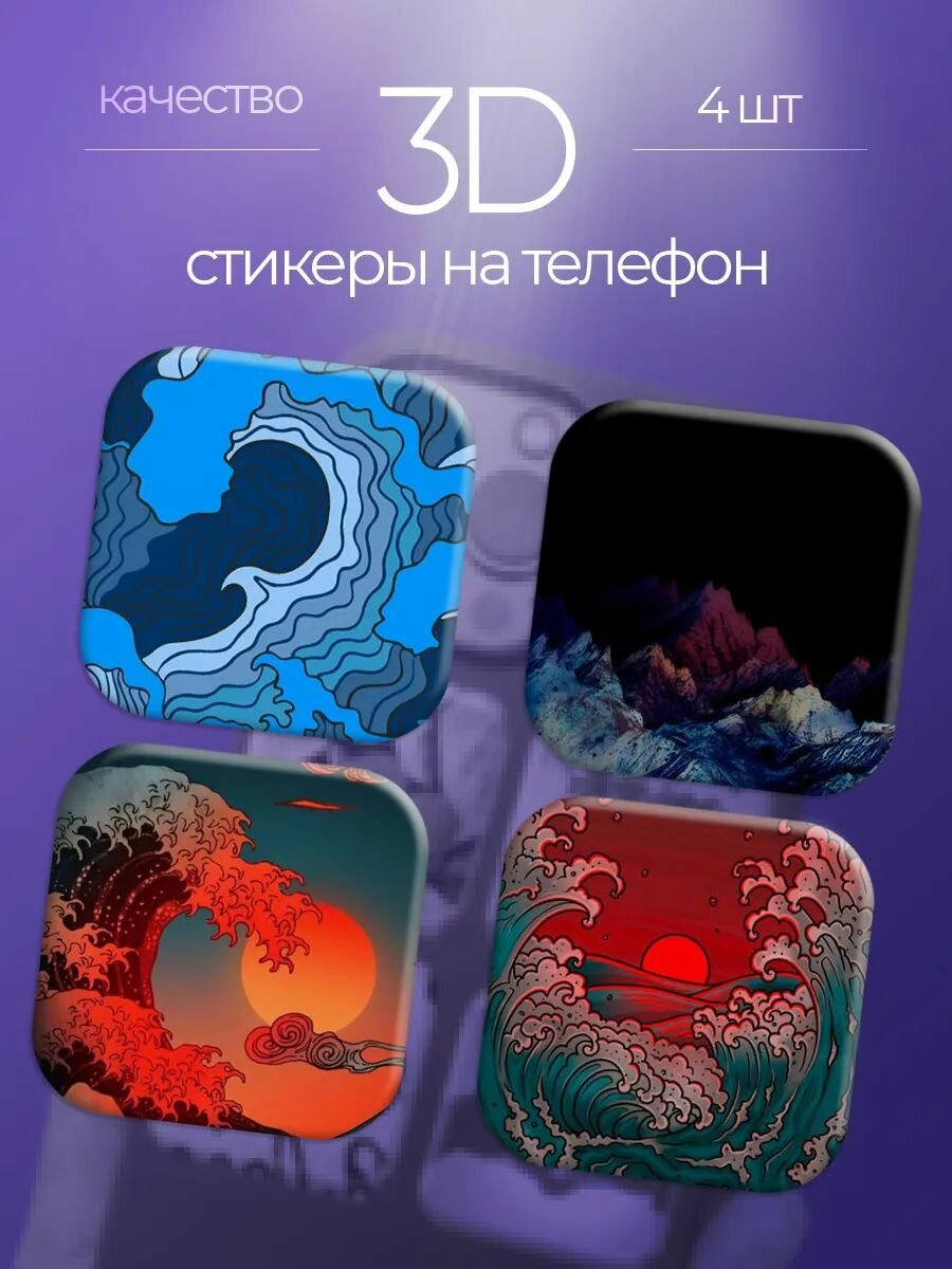 3D стикеры на телефон Волна