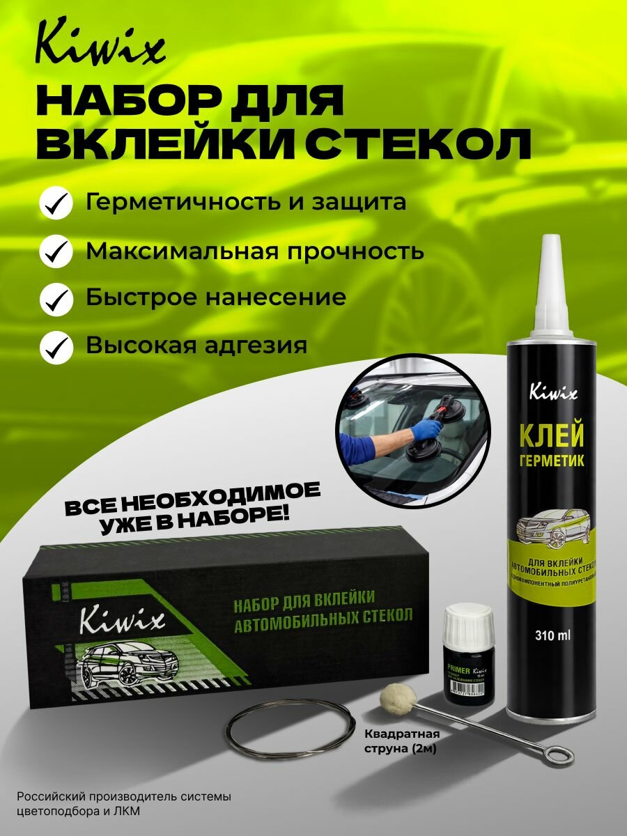 Kiwix Набор для вклейки автомобильных стекол (квадратная струна)