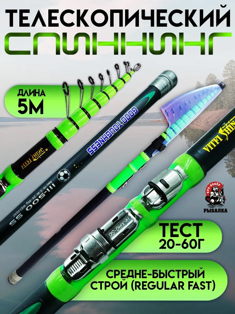 Спиннинг телескопический 5 метров, тест 20-60 грамм, 10 колец, 9 секций WEI-053C