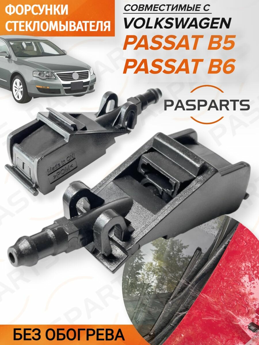 Форсунки омывателя лобового стекла 2 шт для VW Passat B5 B6 1996-2010, без обогрева. Совместимые с Фольксваген Пассат Б5 Б6