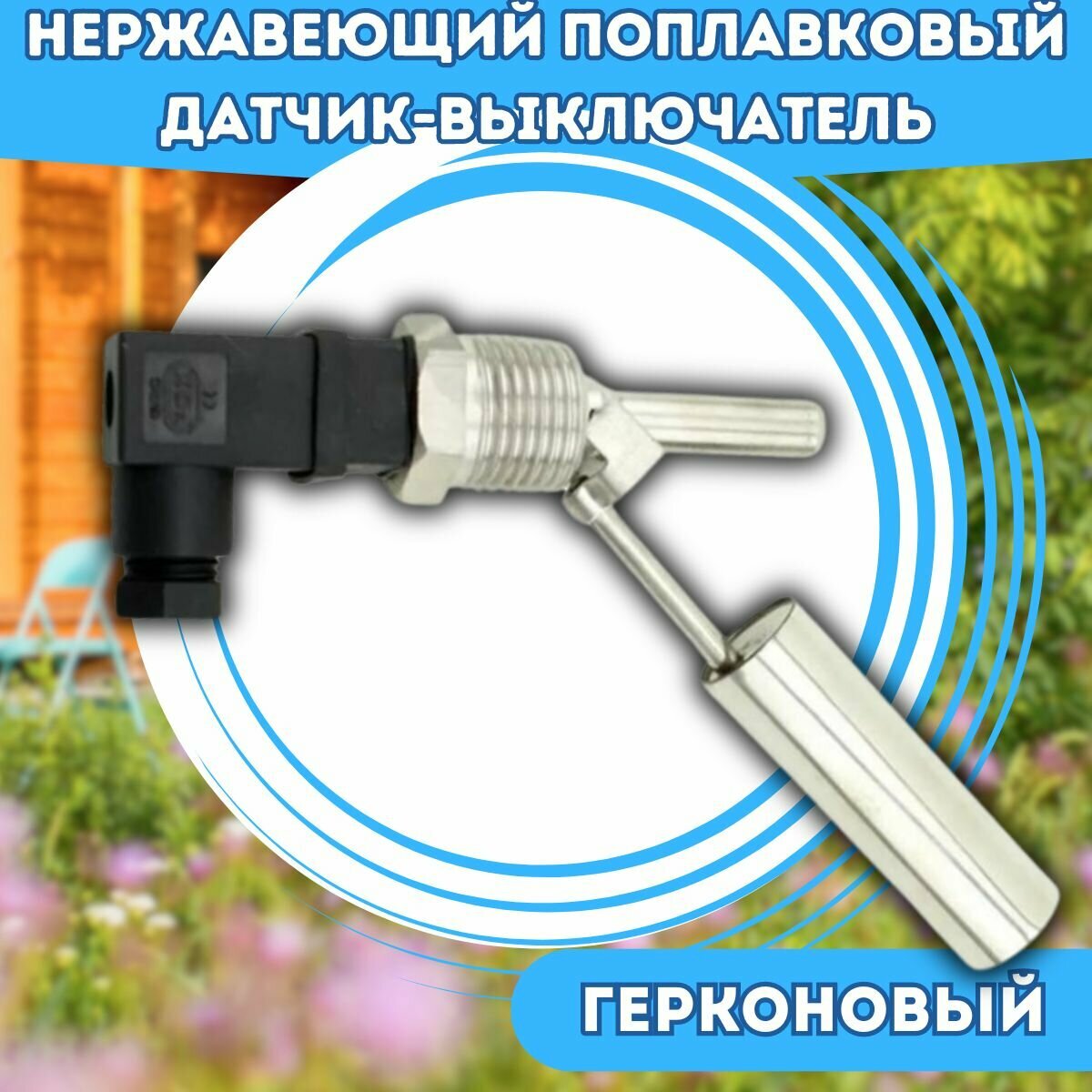 Нержавеющий поплавковый датчик-выключатель PDS-02, до 220v, AISI 304, DIN разъем