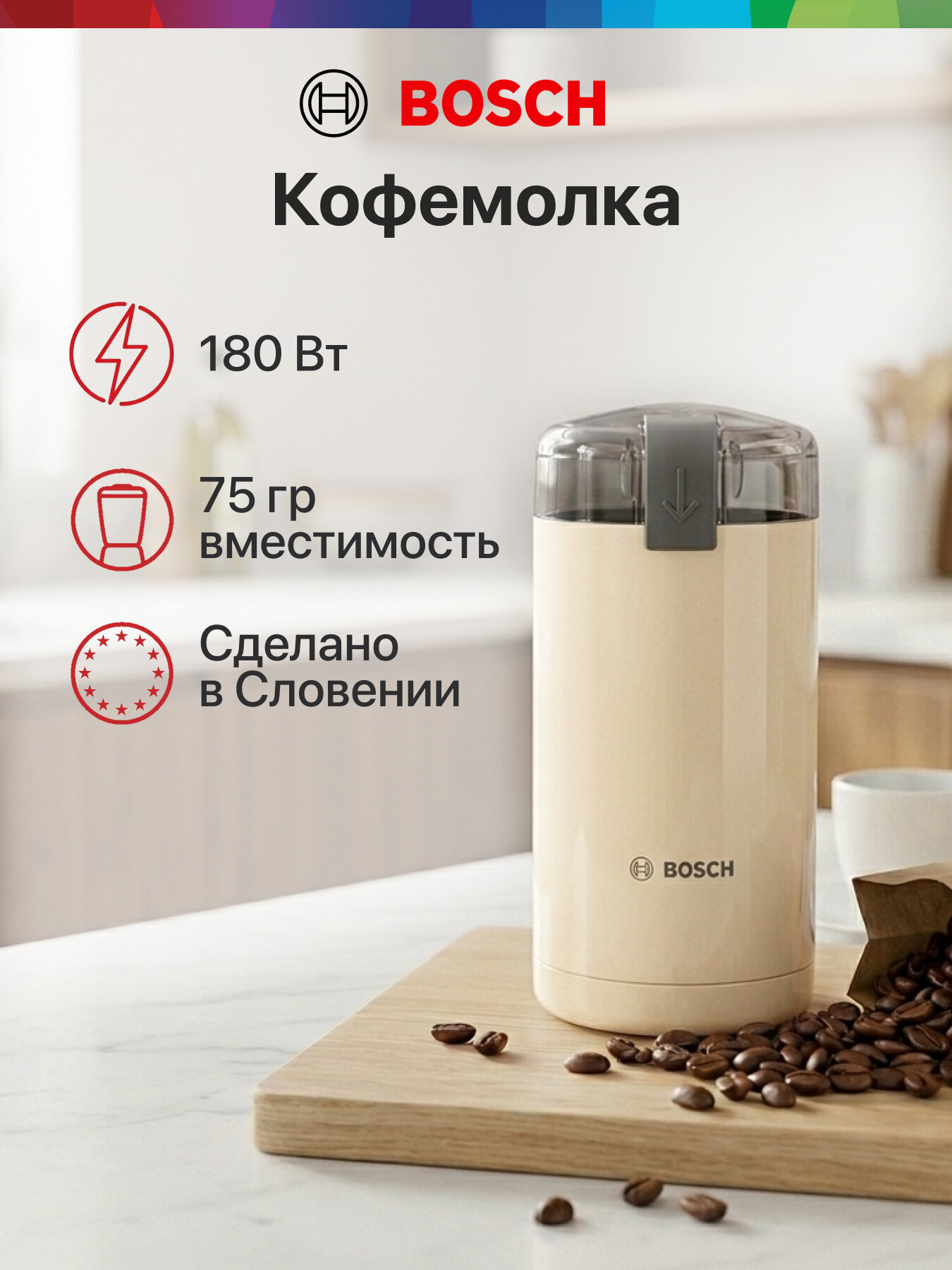 Кофемолка электрическая Bosch TSM6A017C, 180 Вт, емкость 75г, нож из нержавеющей стали, цвет бежевый