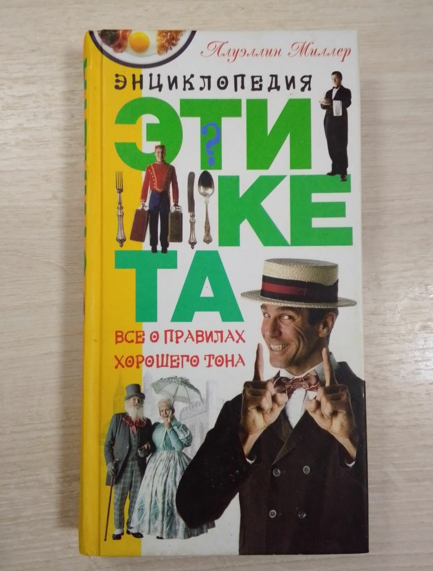 Энциклопедия этикета. Все о правилах хорошего тона.