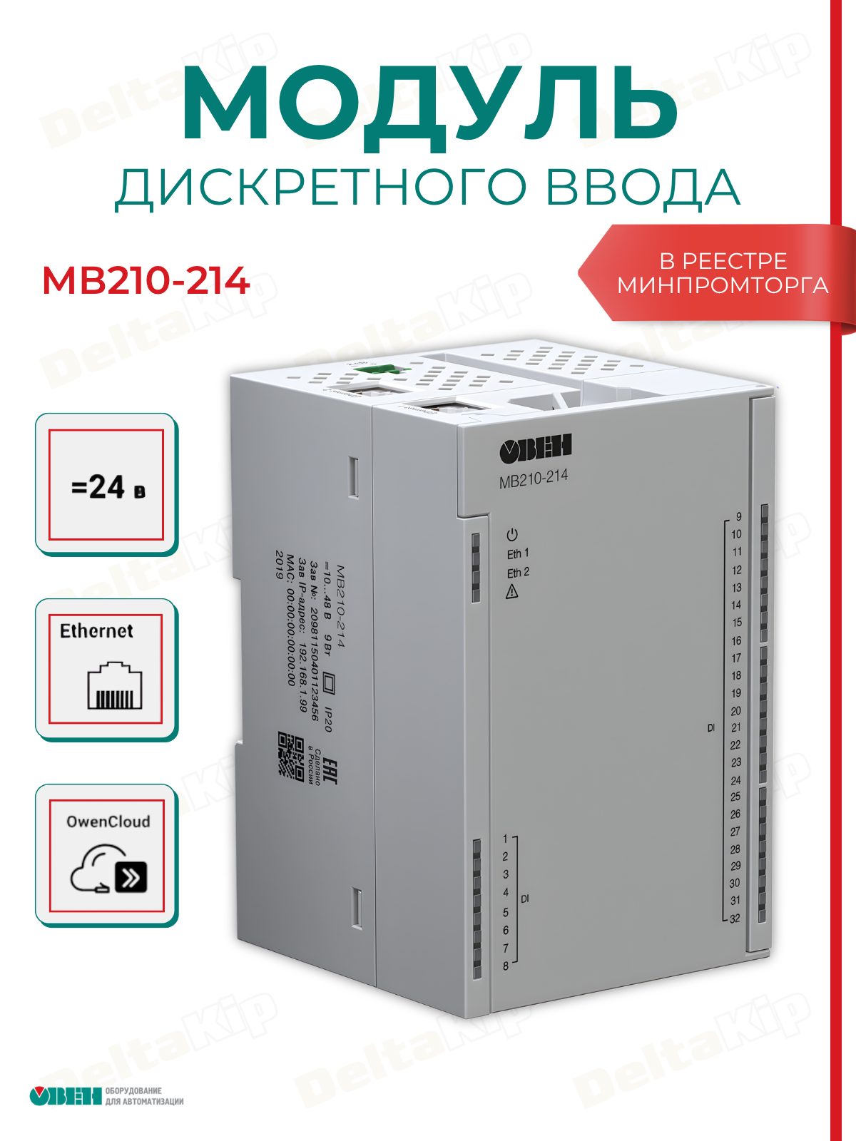 Модуль дискретного ввода (DI) МВ210-214