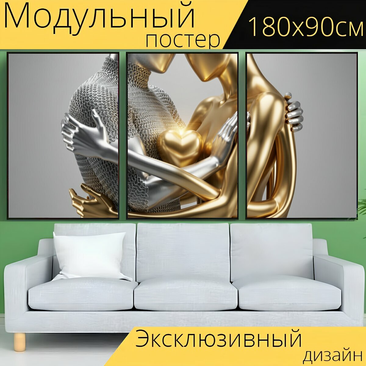 Модульный постер "Две абстрактные фигуры в объятиях. Два футуристических андроида в серебристом и золотом цвете нежно обнимаются." 180 x 90 см. для интерьера на стену в тубусе