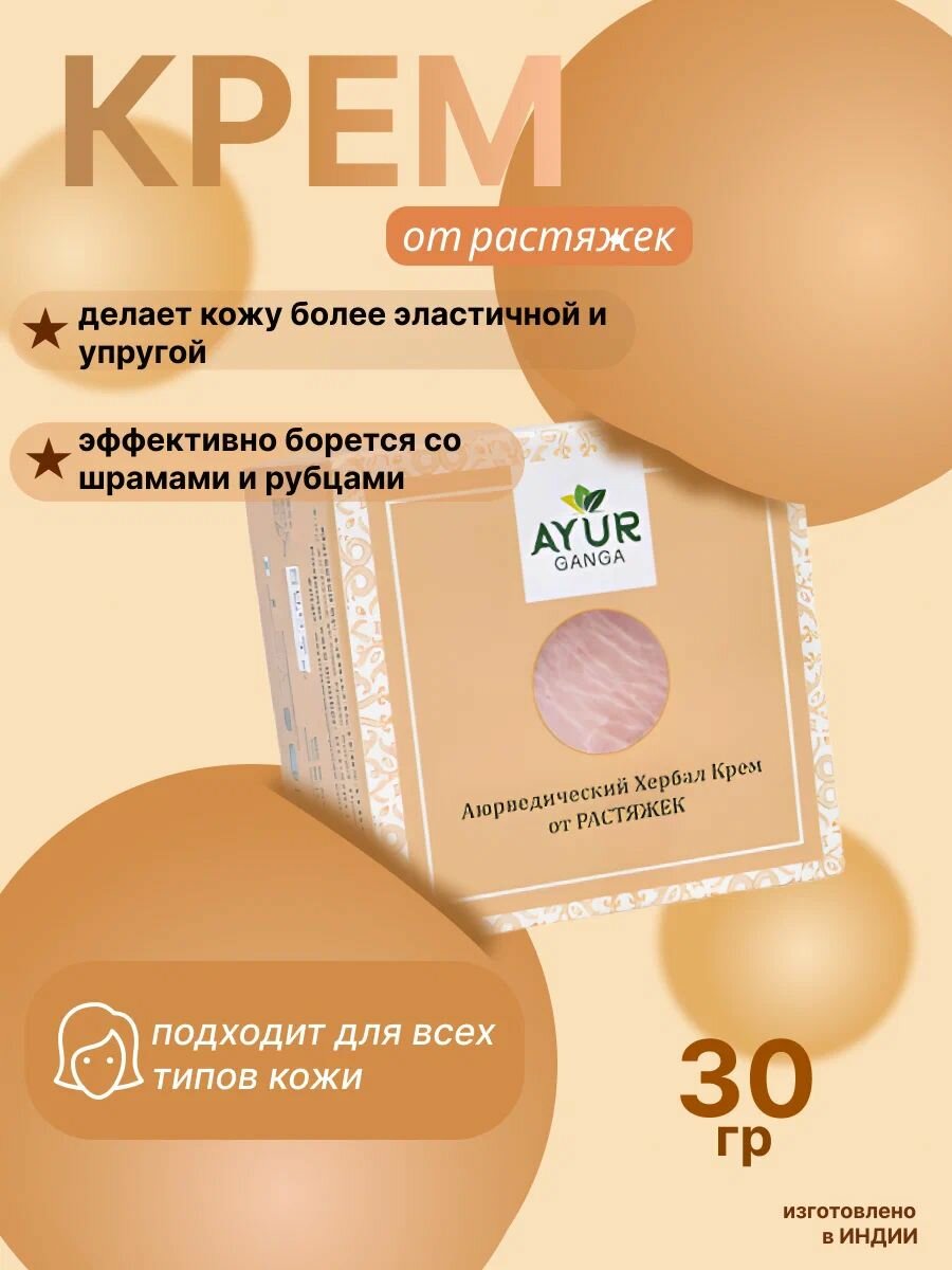 Натуральный хербал крем от растяжек Аюрганга (Ayurganga) 30 гр.