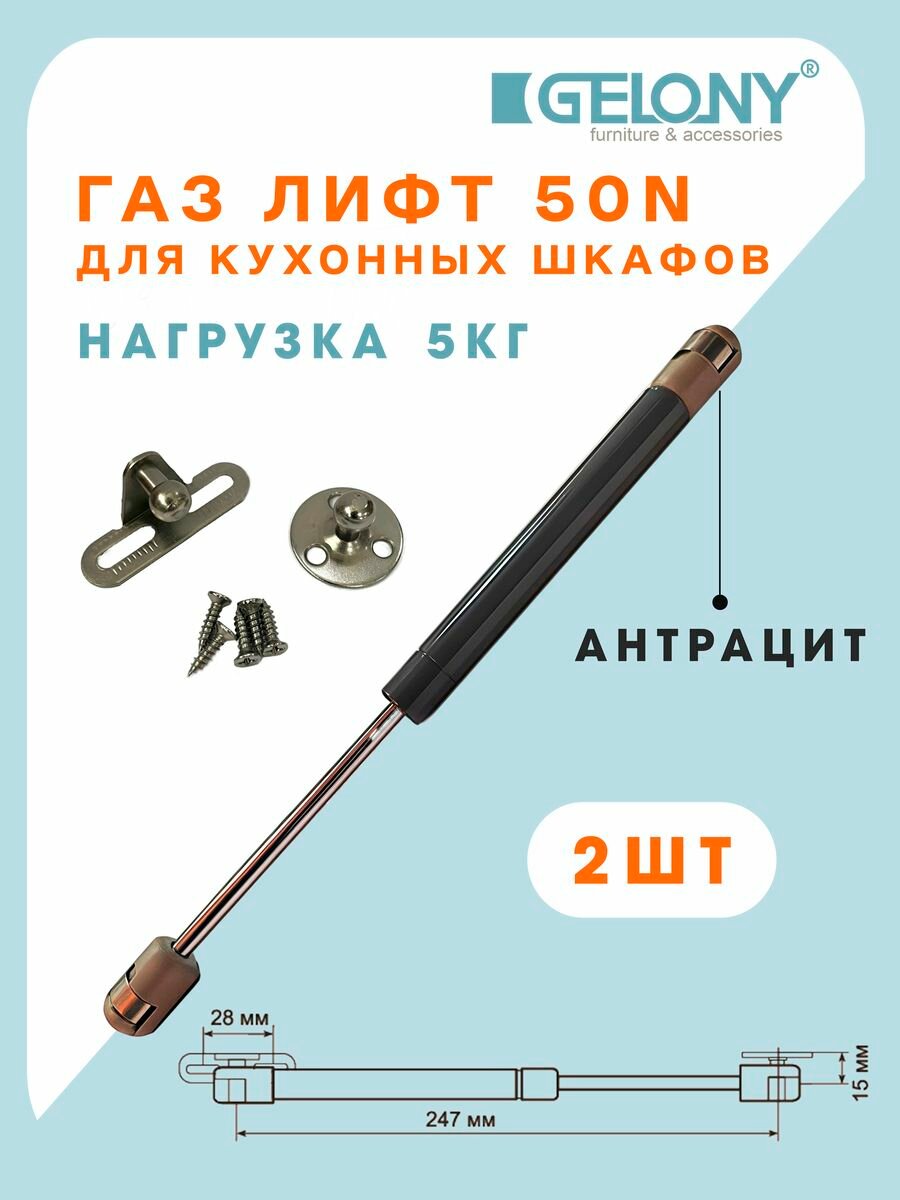Газлифт мебельный 50N Gelony, тип 2, антрацит, для кухонных шкафов, 2шт