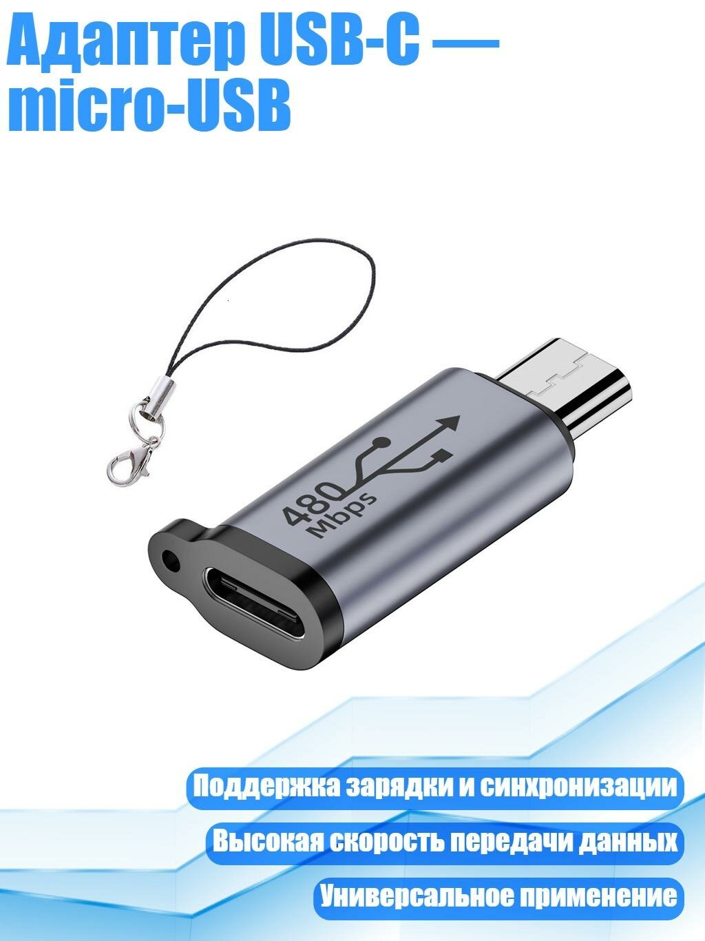 Адаптер USB-C — micro-USB, Тип C - Micro
