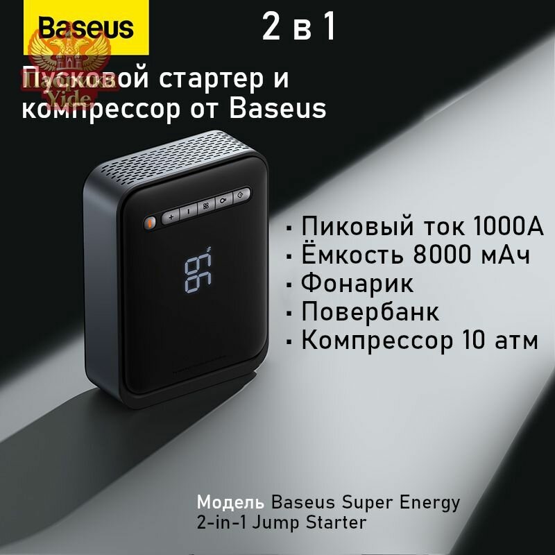 Пусковой стартер Baseus Super Energy 2-in-1 — компрессор и повербанк для авто, запуск до 4,0 л бензина/2,5 л дизеля