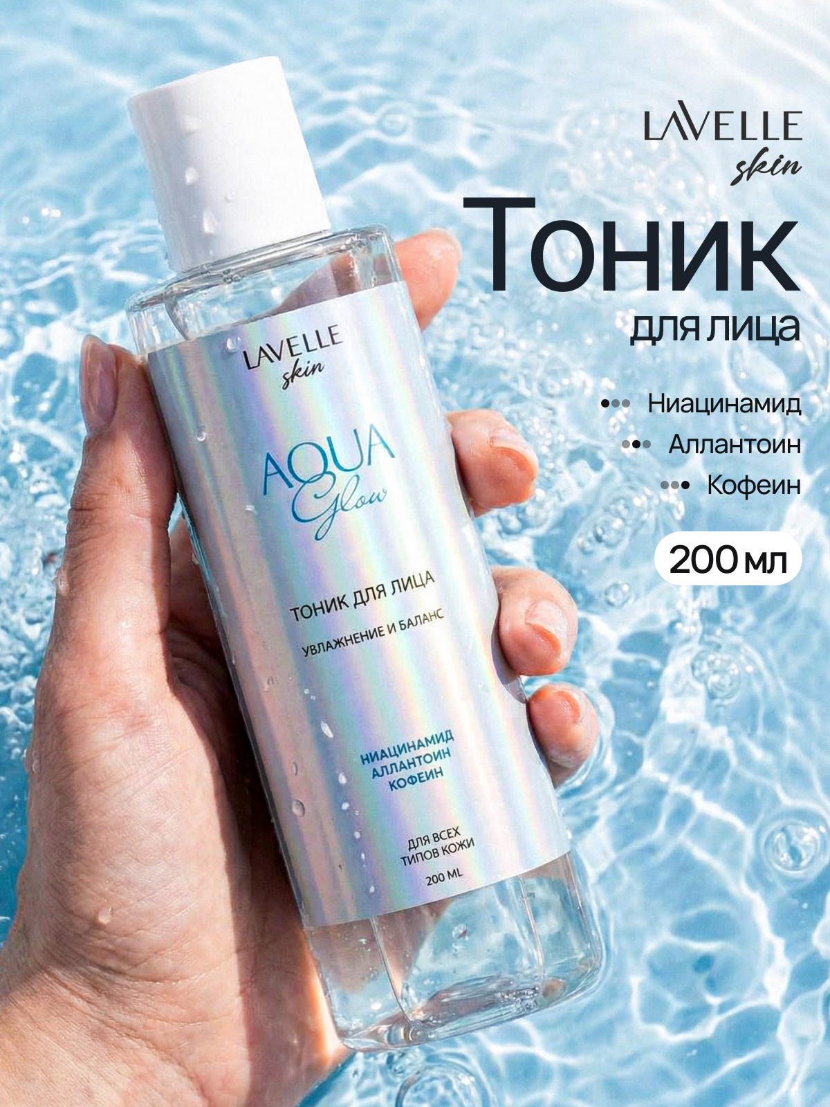 Lavelle Skin Тоник для лица Aqua glow для всех типов кожи, 200 мл