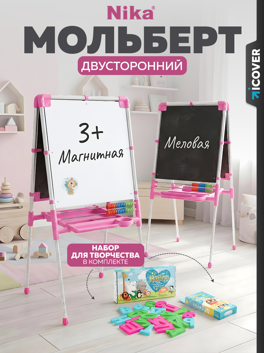 Доска для рисования детская Ника 2 ДЗМ2/Р (Pink) / напольный мольберт детский двухсторонний / Магнитно-меловая доска знаний развивающая, розовая