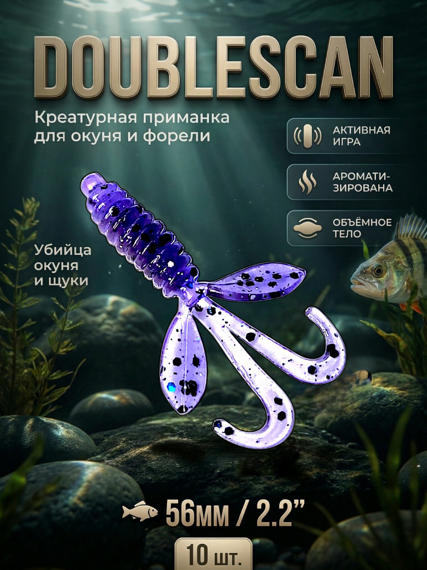 Приманка силиконовая DownScan DoubleScan 2.2" 56мм цвет Violett