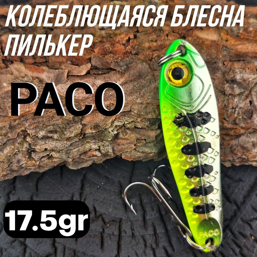 Блесна колеблющаяся Paco 17,5гр #11, пилькер на жереха