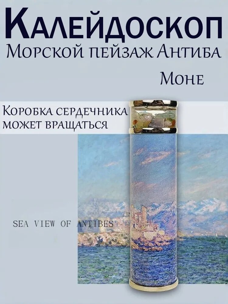 Калейдоскоп "Вид на море в Антибе" Моне, Морской пейзаж, Алюминиевый сплав, Стекло, Натуральный камень